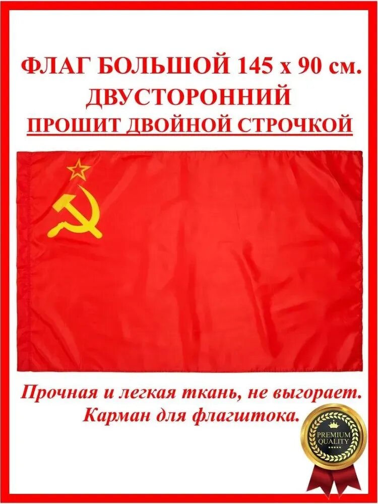 Флаг СССР советского союза большой /Флаг Серп и Молот / USSR