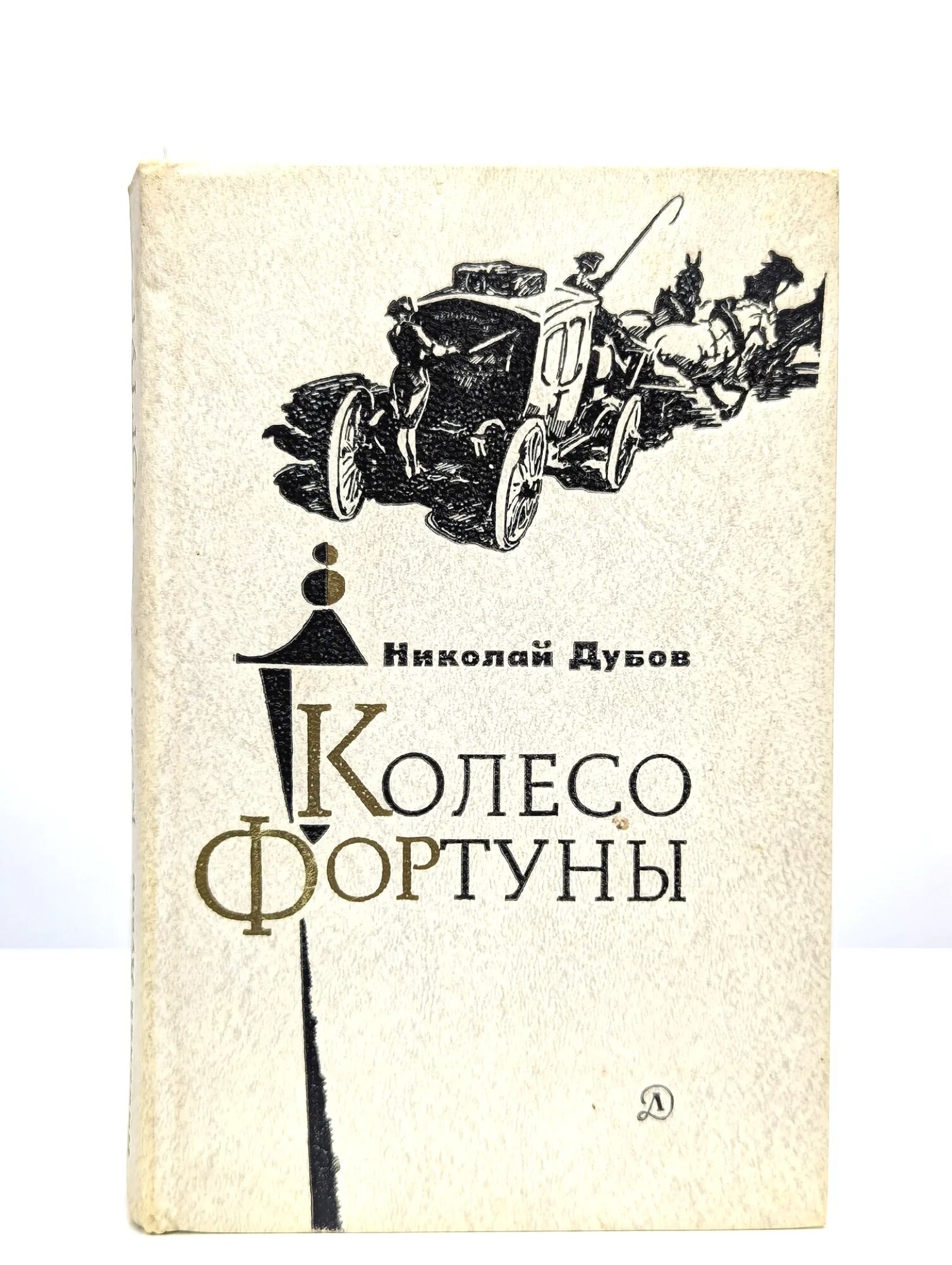 Колесо фортуны Дубов Николай Иванович 1980