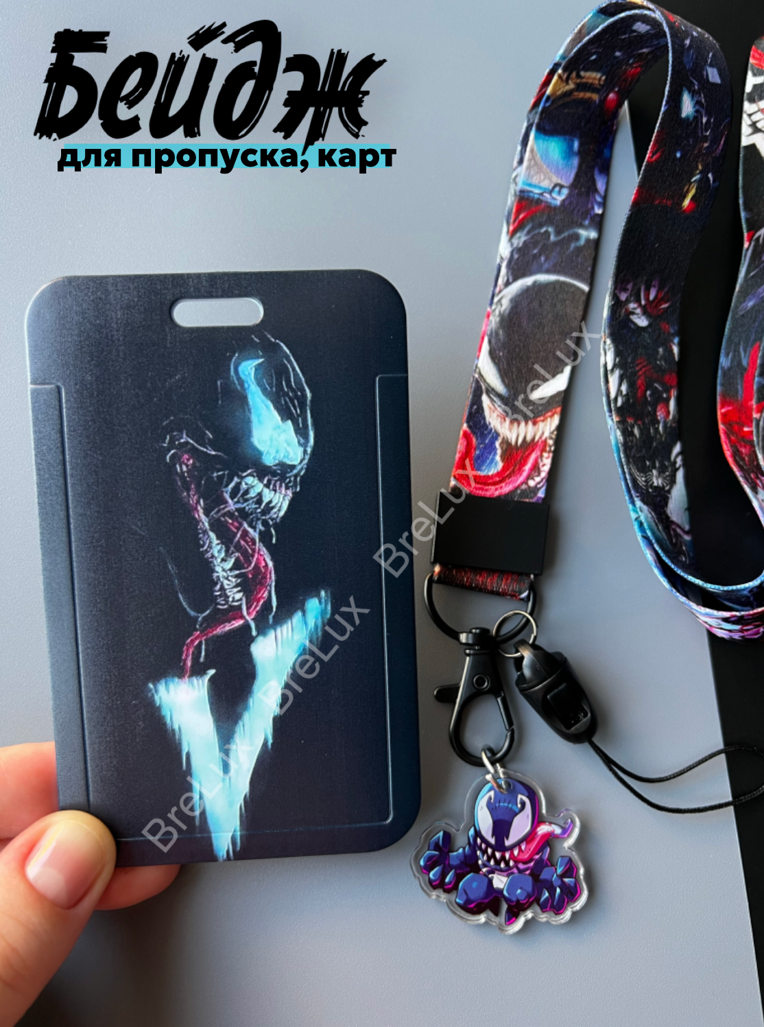 Держатель для бейджа / пропуска / карточки с длинной лентой Веном