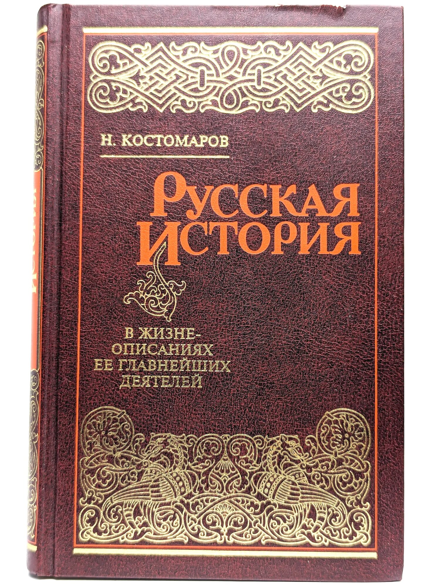Русская история в жизнеописаниях ее главнейших деятелей Костомаров Николай Иванович 1997