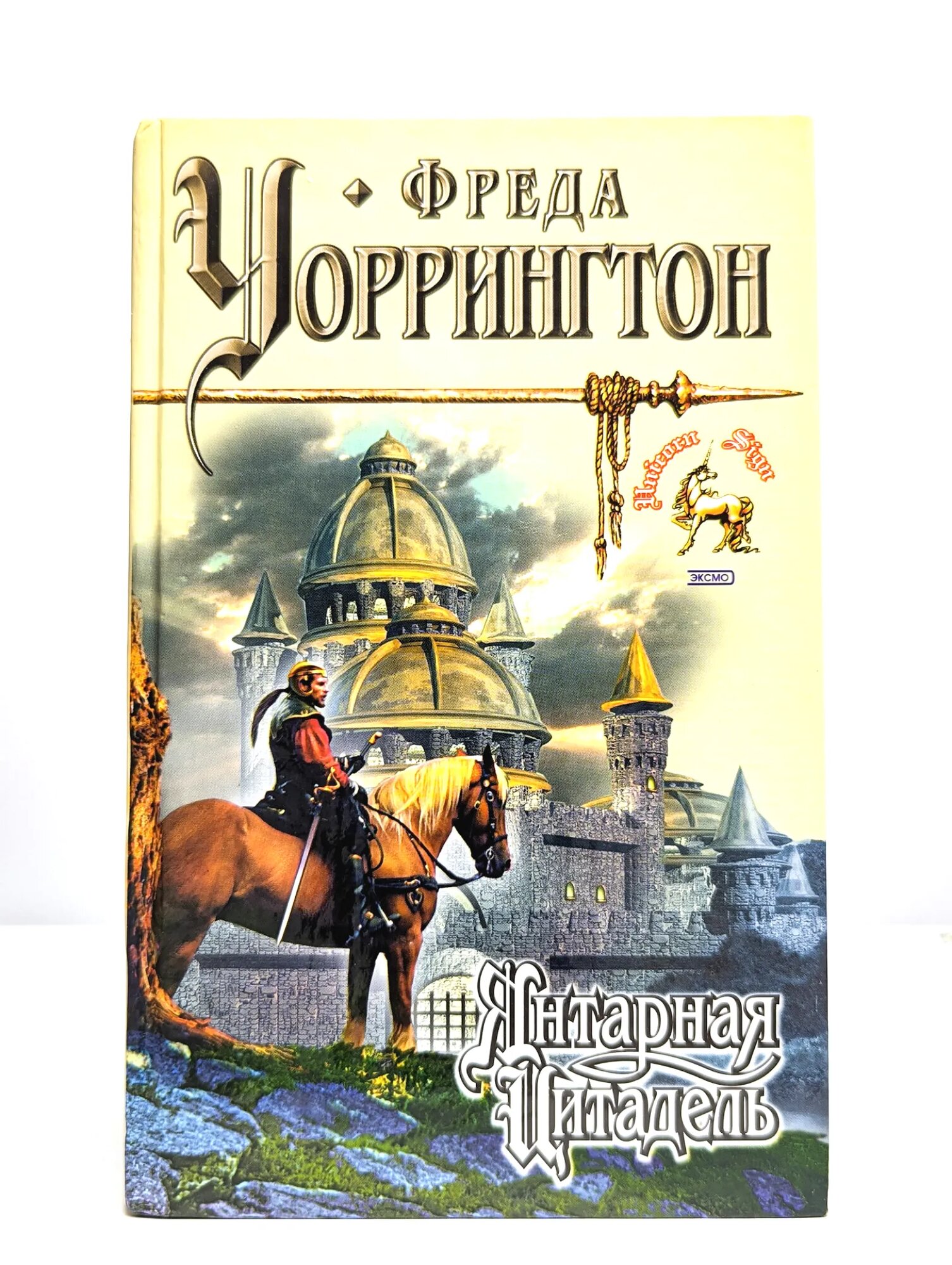 Янтарная Цитадель Уоррингтон Фреда 2002