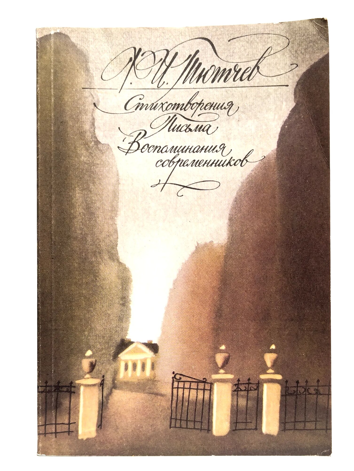Ф. И. Тютчев. Стихотворения. Письма Тютчев Федор Иванович 1988