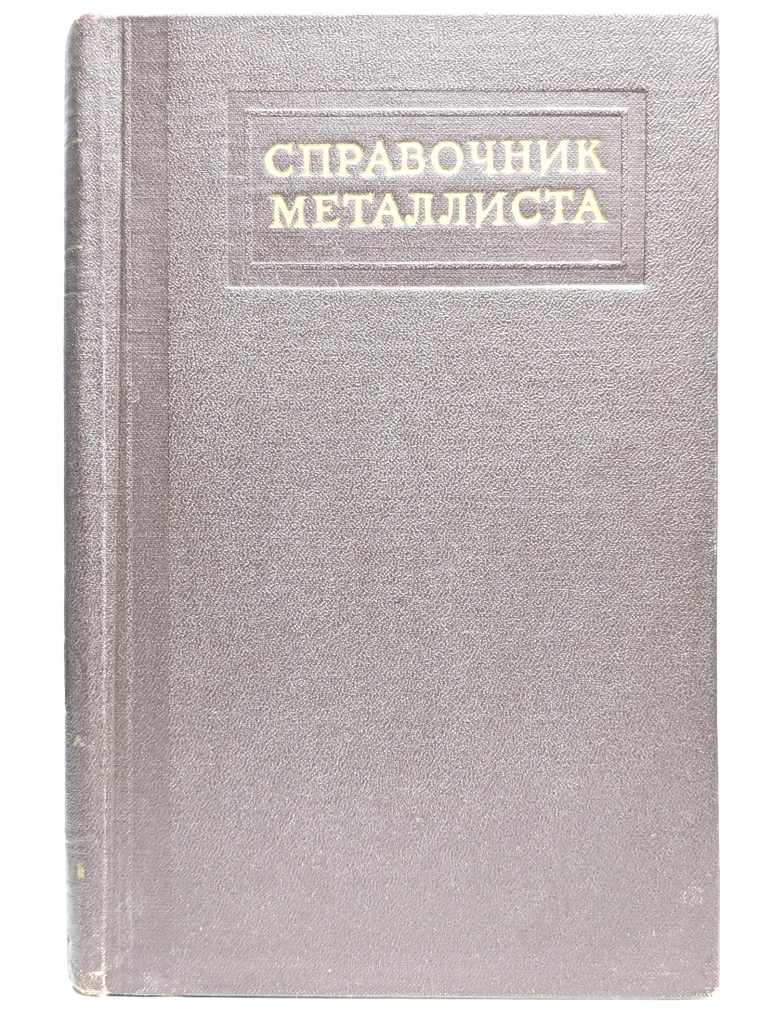 Справочник металлиста. В 5 томах. Том 3. Книга 2 ред. Ачеркан Наум Самойлович 1958