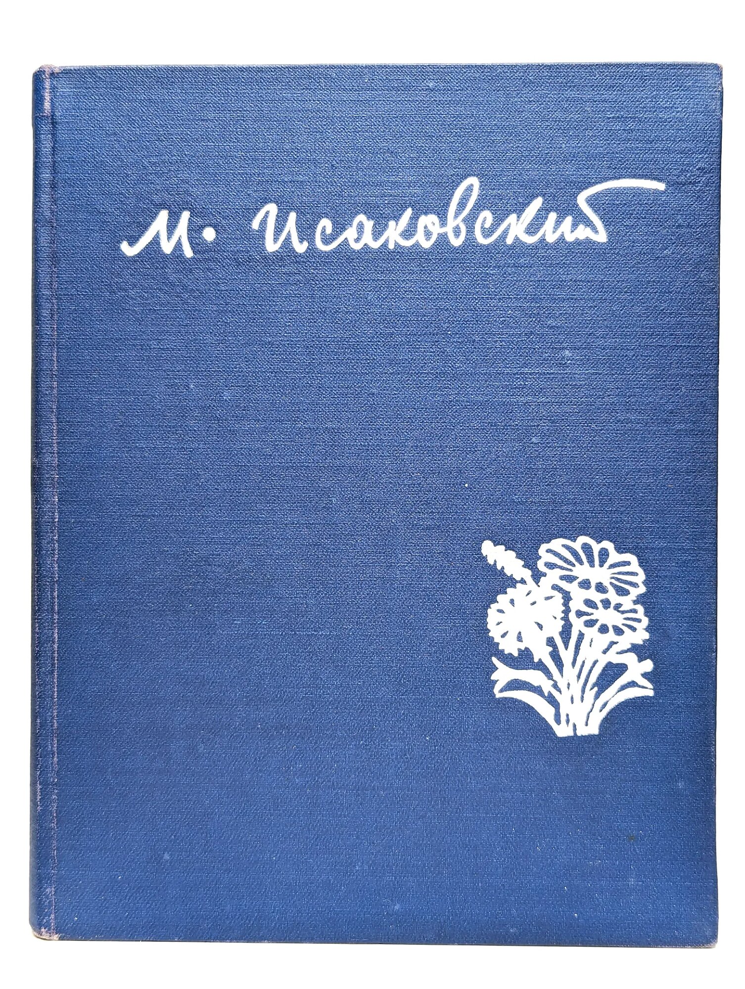 Ты по стране идешь. Исаковский Михаил Васильевич 1964