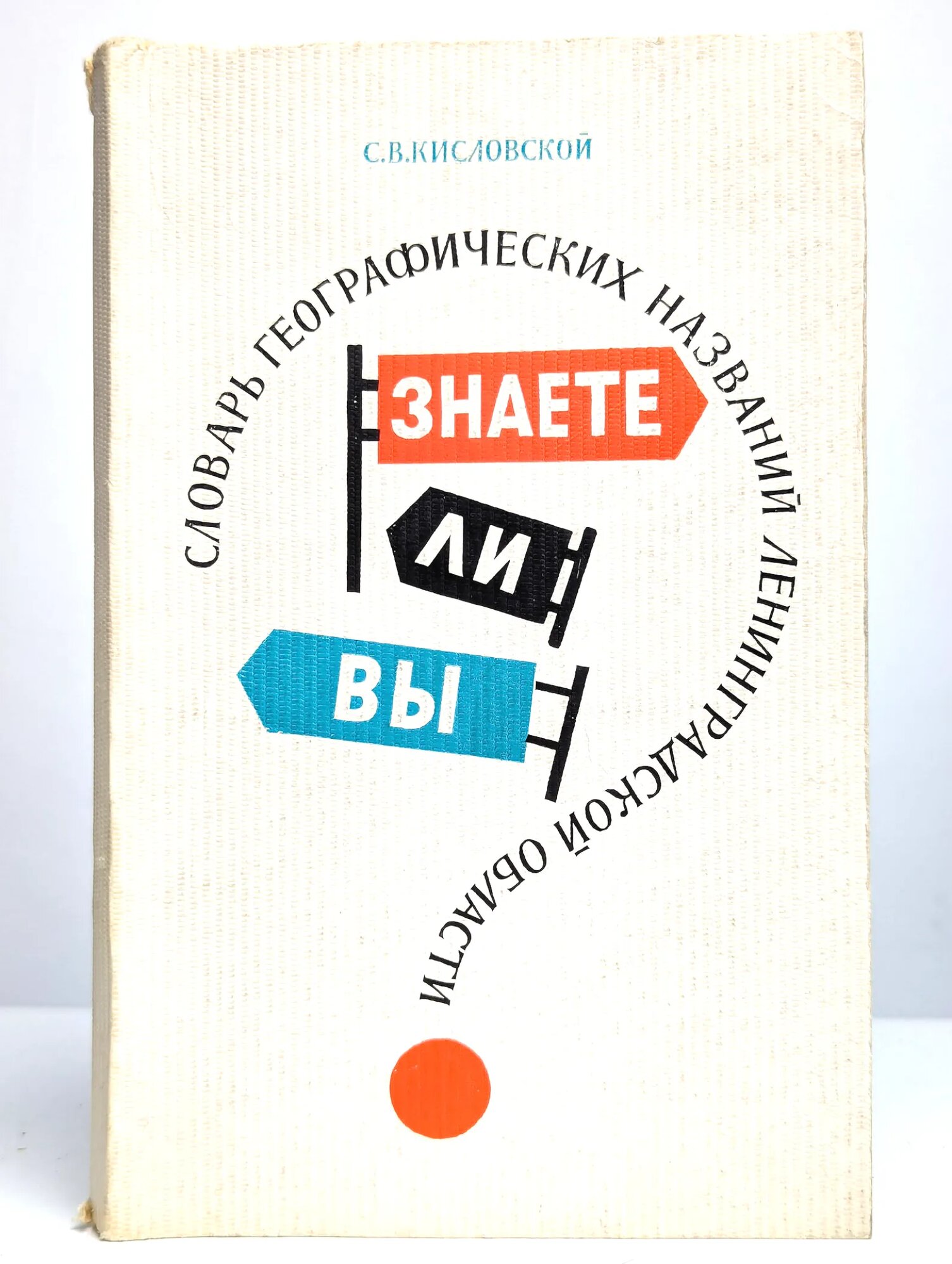 Знаете ли вы? Кисловской Сергей Владимирович 1974