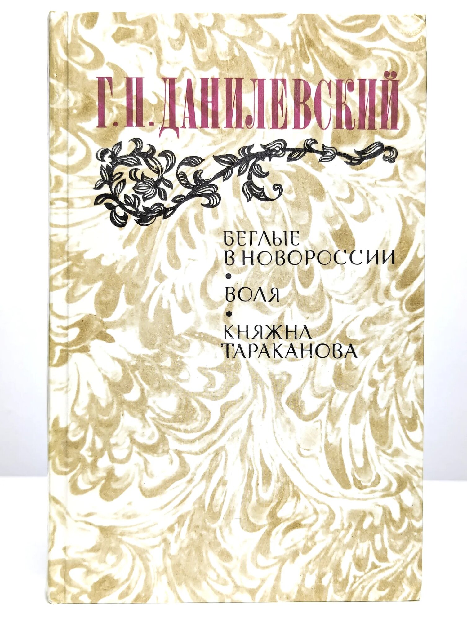 Беглые в Новороссии. Воля. Княжна Тараканова Данилевский Григорий Петрович 1983