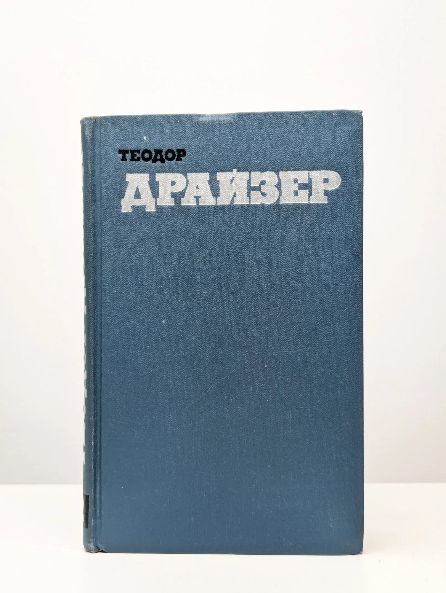 Теодор Драйзер. Собрание сочинений в 12 томах. Том 2 Драйзер Теодор 1973
