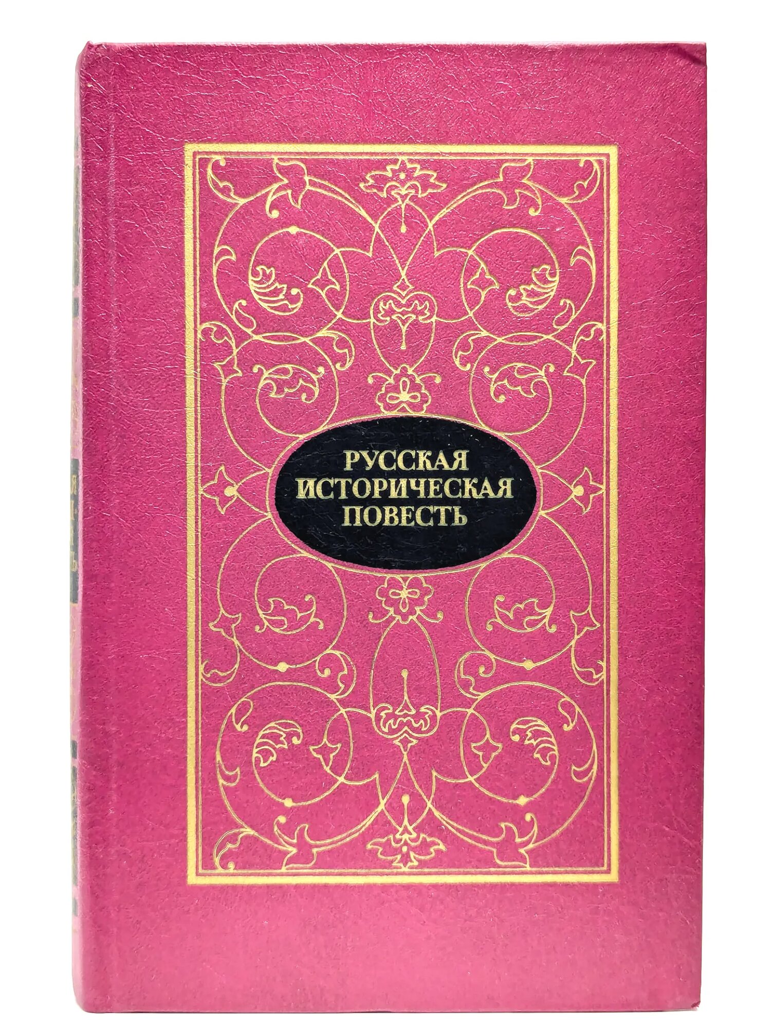 Русская историческая повесть. Том 1 Сборник 1988