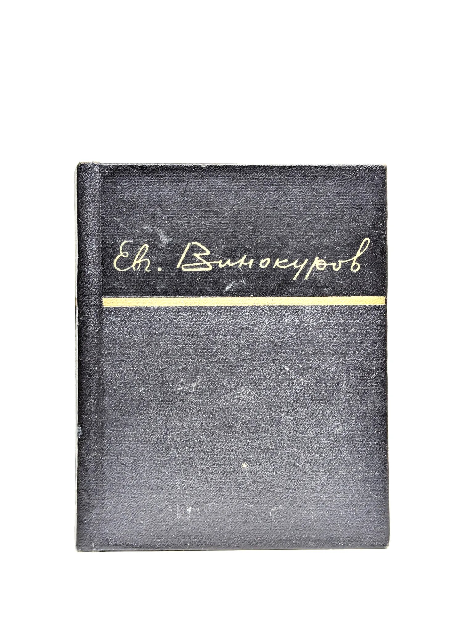 Евгений Винокуров. Стихотворения Винокуров Евгений Михайлович 1964