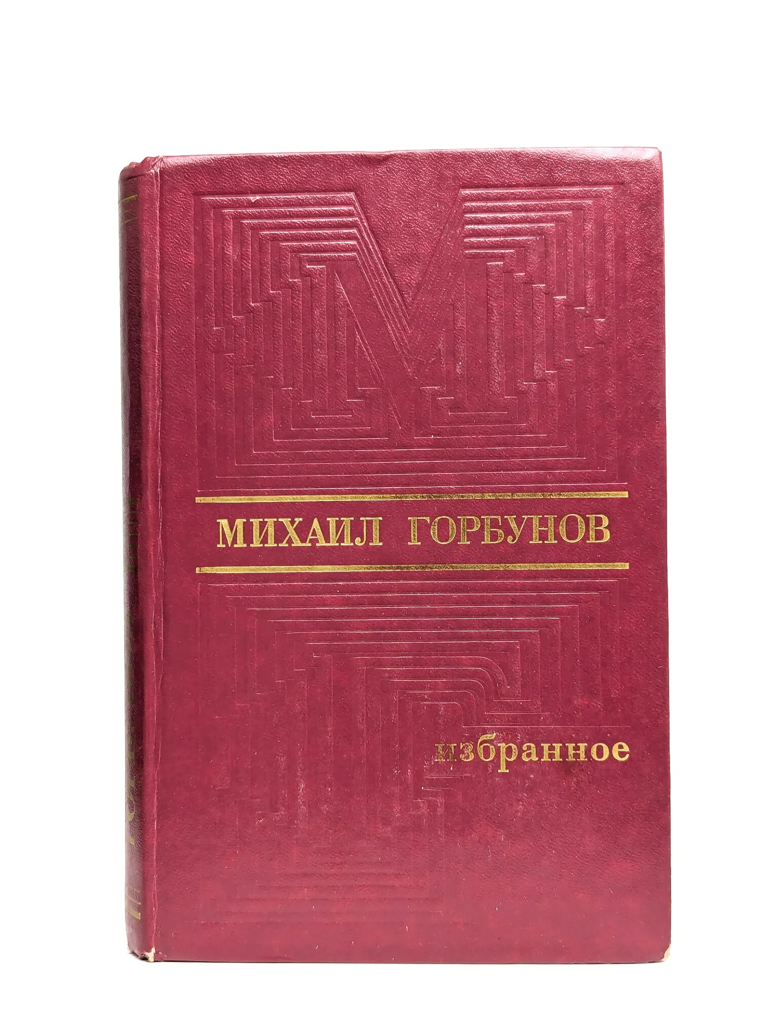 Михаил Горбунов. Избранное Горбунов Михаил Николаевич 1984