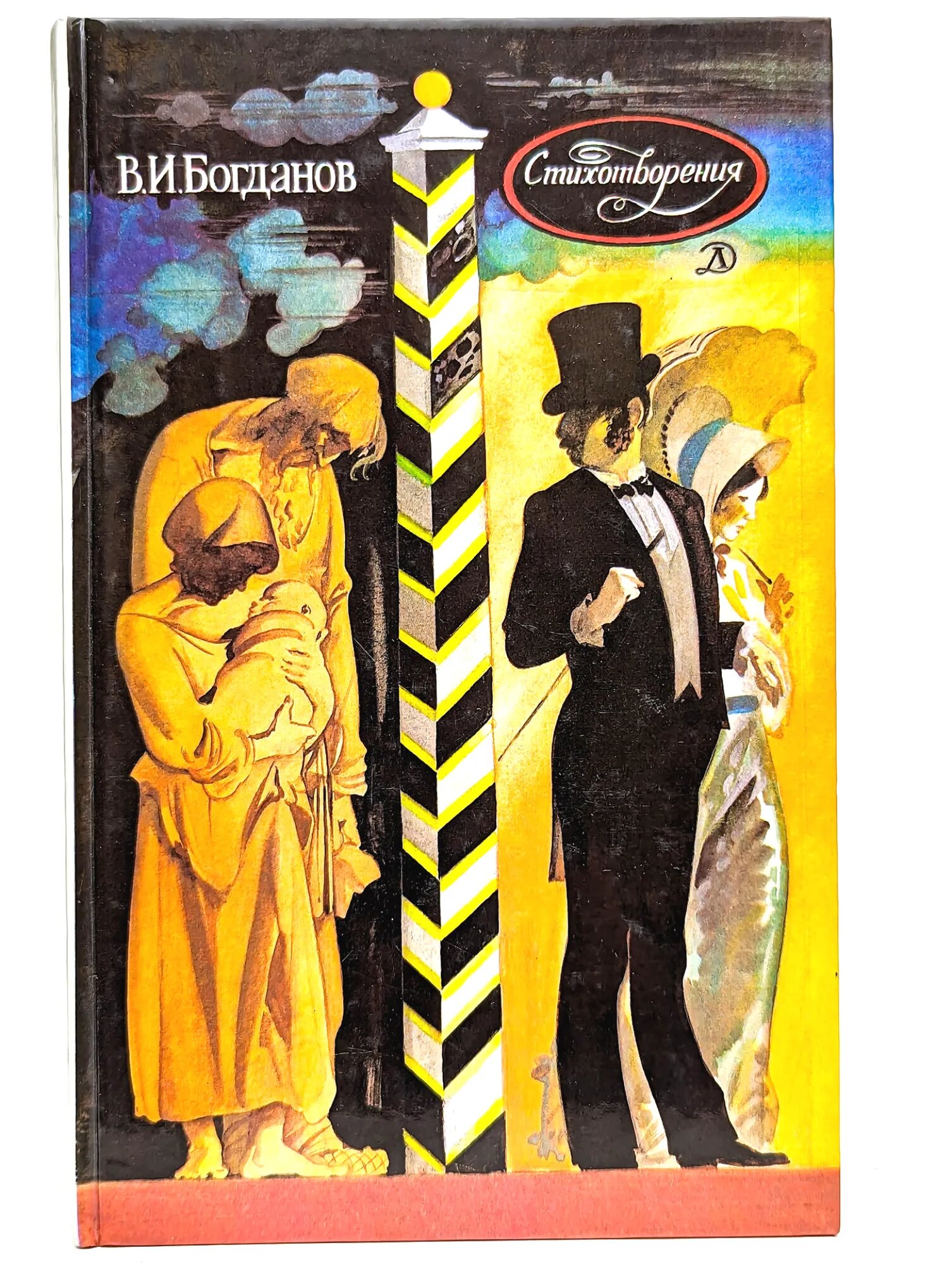 В. И. Богданов. Стихотворения Богданов Василий Иванович 1987