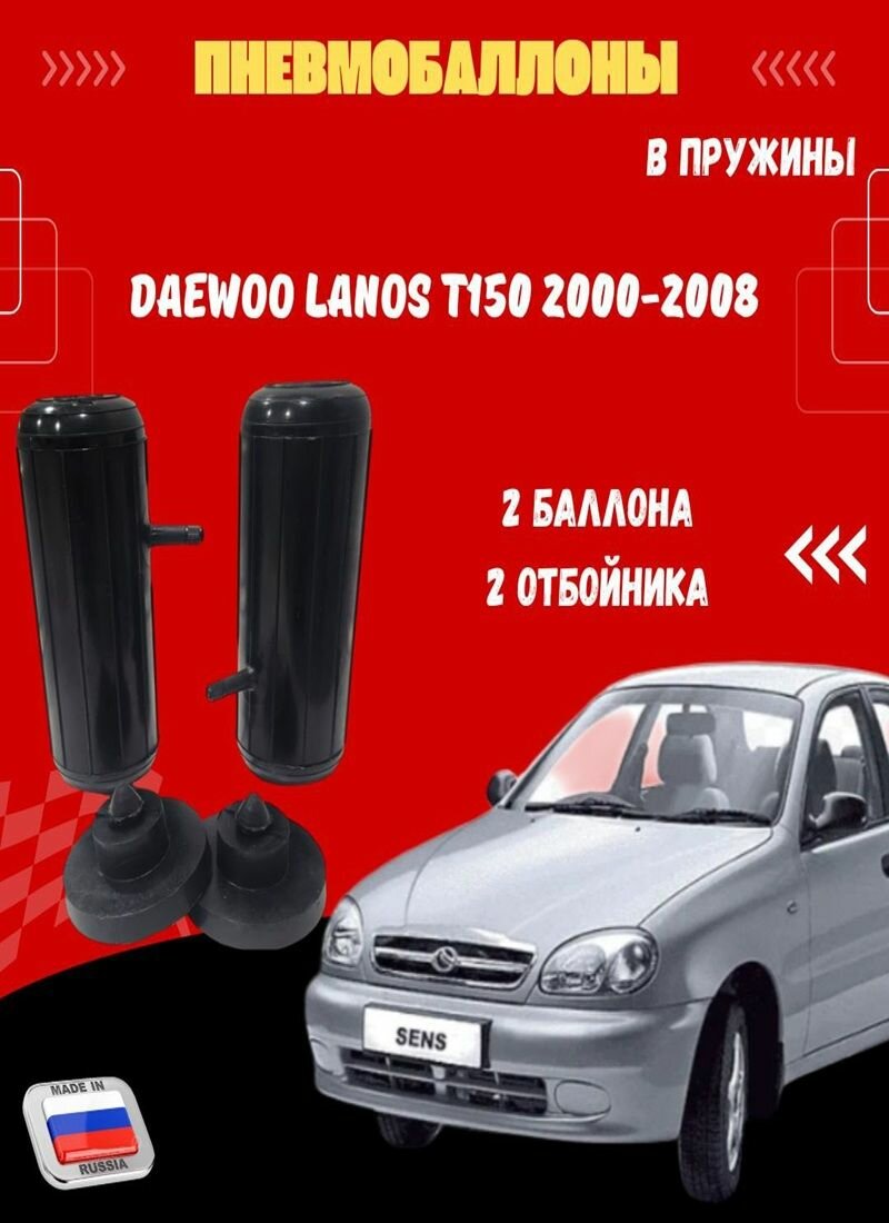 Пневмобаллоны в пружины Daewoo LANOS (T150) 2000-2008г/ Пневмоподушки/ 2 баллона/ 2 шайбы