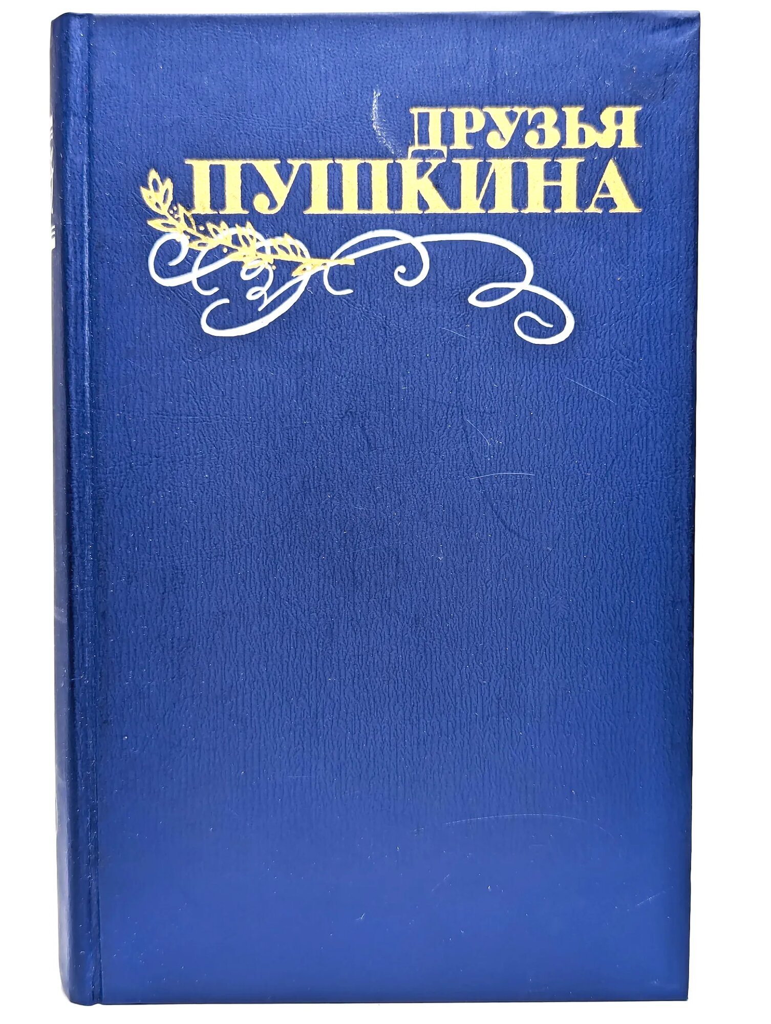 Друзья Пушкина. Том 1 Сборник 1986