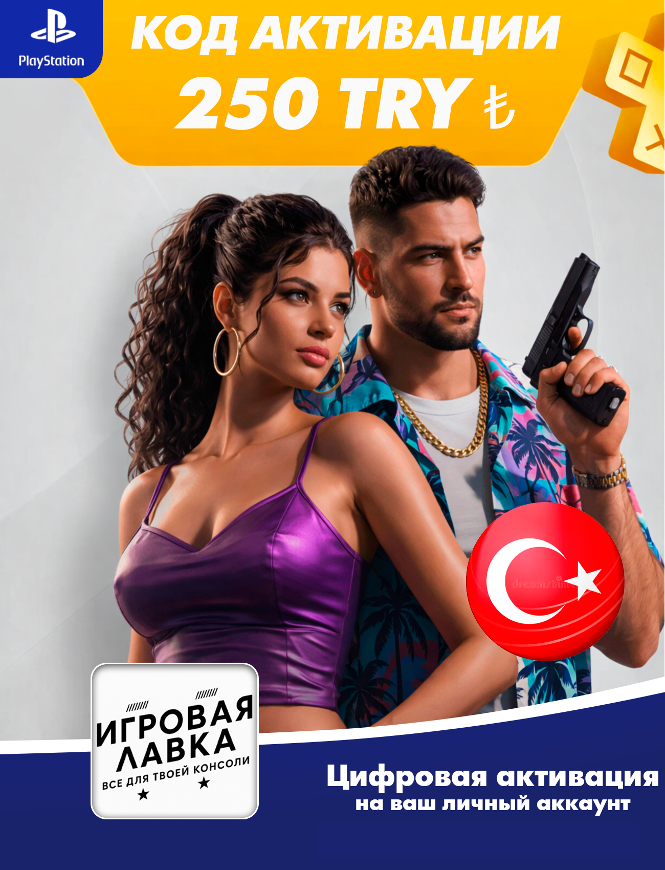 Подарочная карта PlayStation Store 250 TRY Турция ( Цифровой код , Карта пополнения , PlayStation Gift Card Turkey )