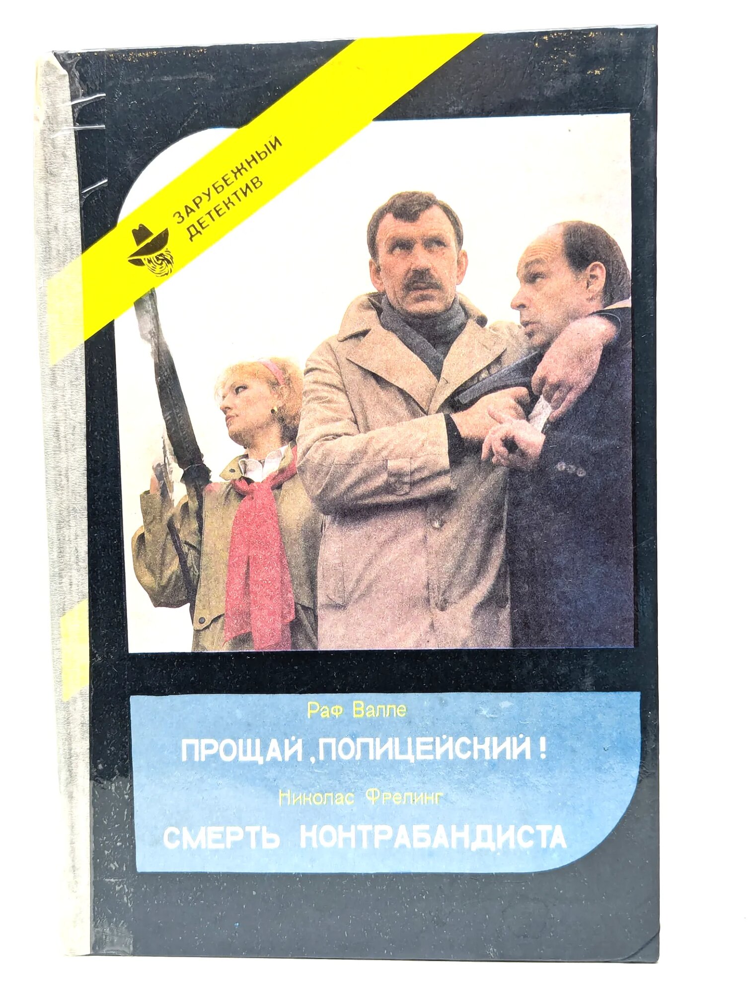 Прощай, Полицейский! Смерть Контрабандиста Сборник 1991