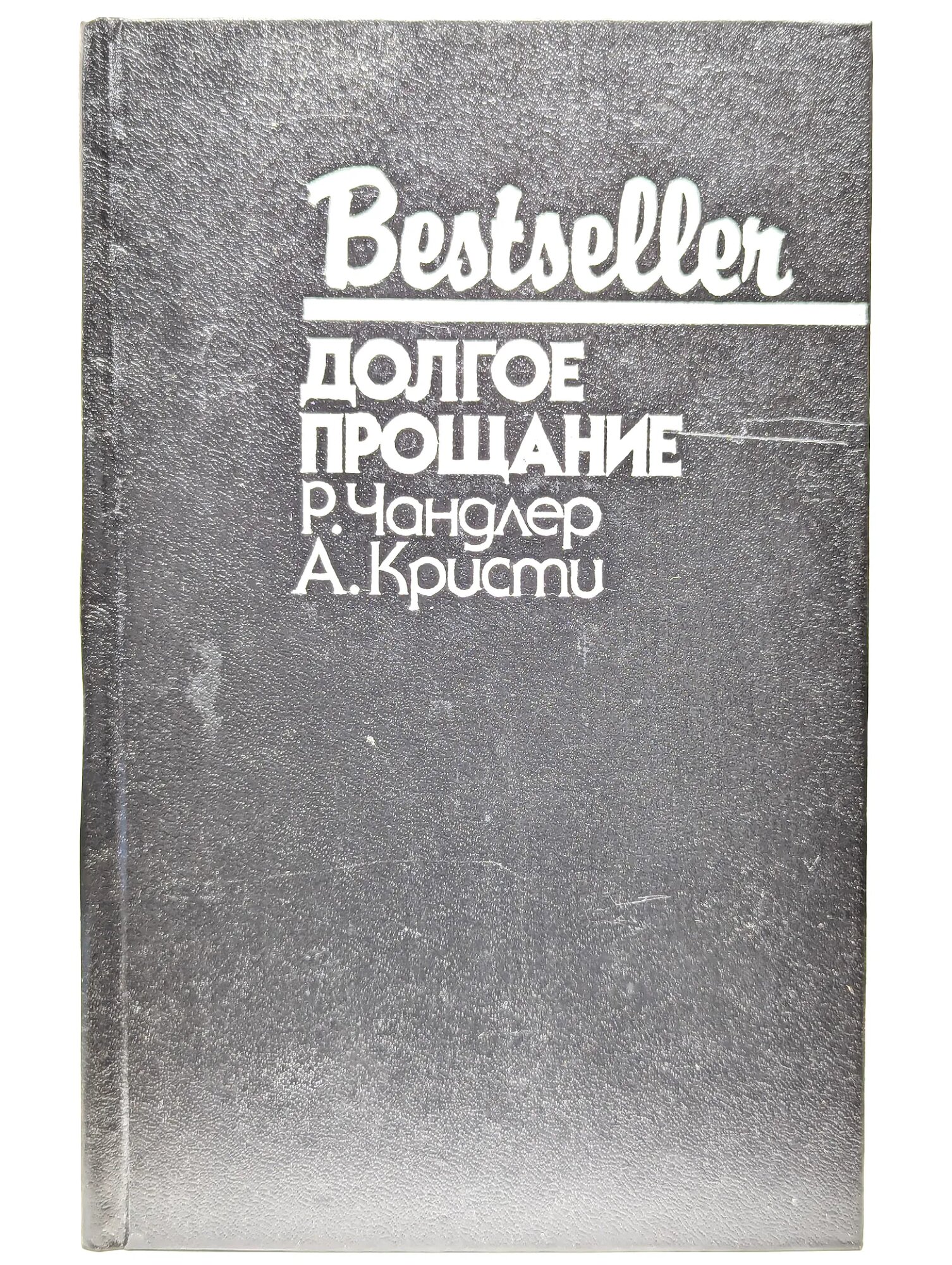 Долгое прощание Чандлер Рэймонд, Кристи Агата 1993