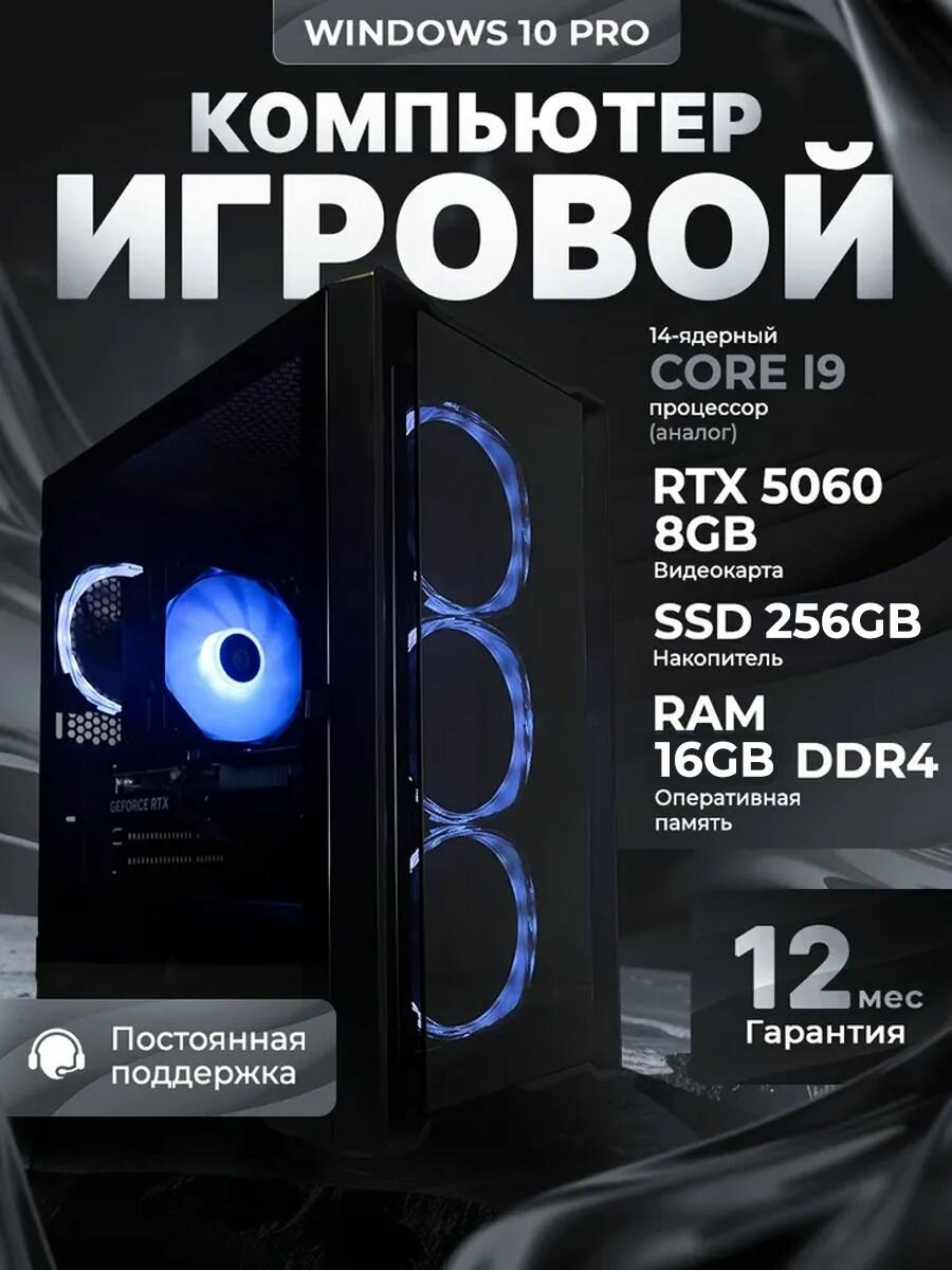 Игровой компьютер I9 RTX 5060 8GB 16GB RAM 256GB SSD