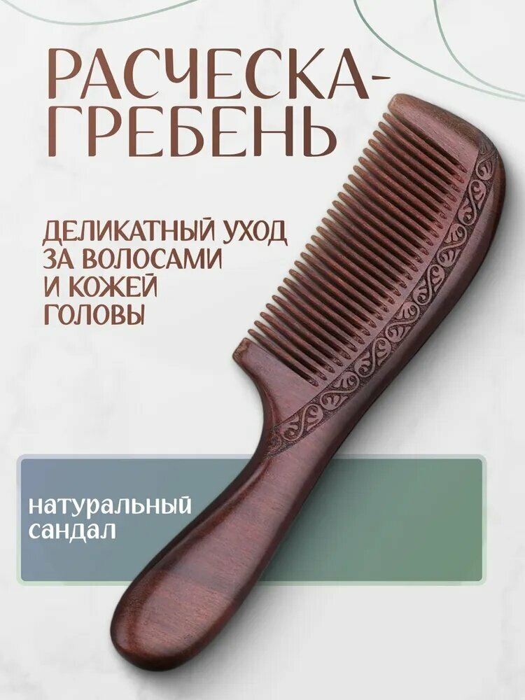 Расческа для волос деревянная; гребень для волос из сандалового дерева