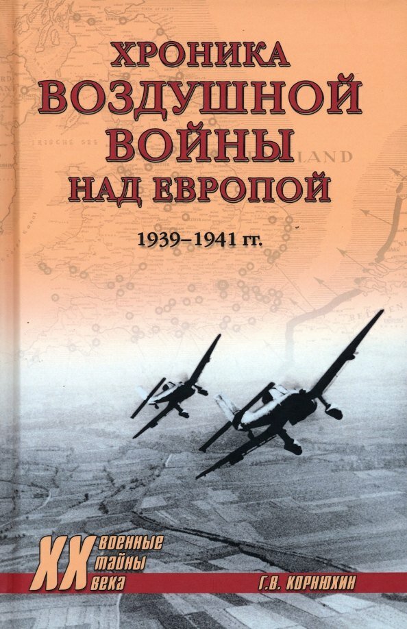 Книга: "Хроника воздушной войны над Европой. 1939-1941 гг." от Корнюхин Г, русский язык, История Нового и Новейшего времени (середина XVII – XXI век)