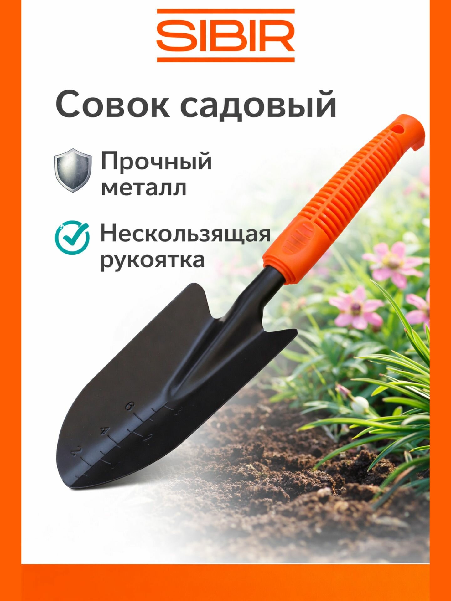 Совок садовый широкий SIBIR