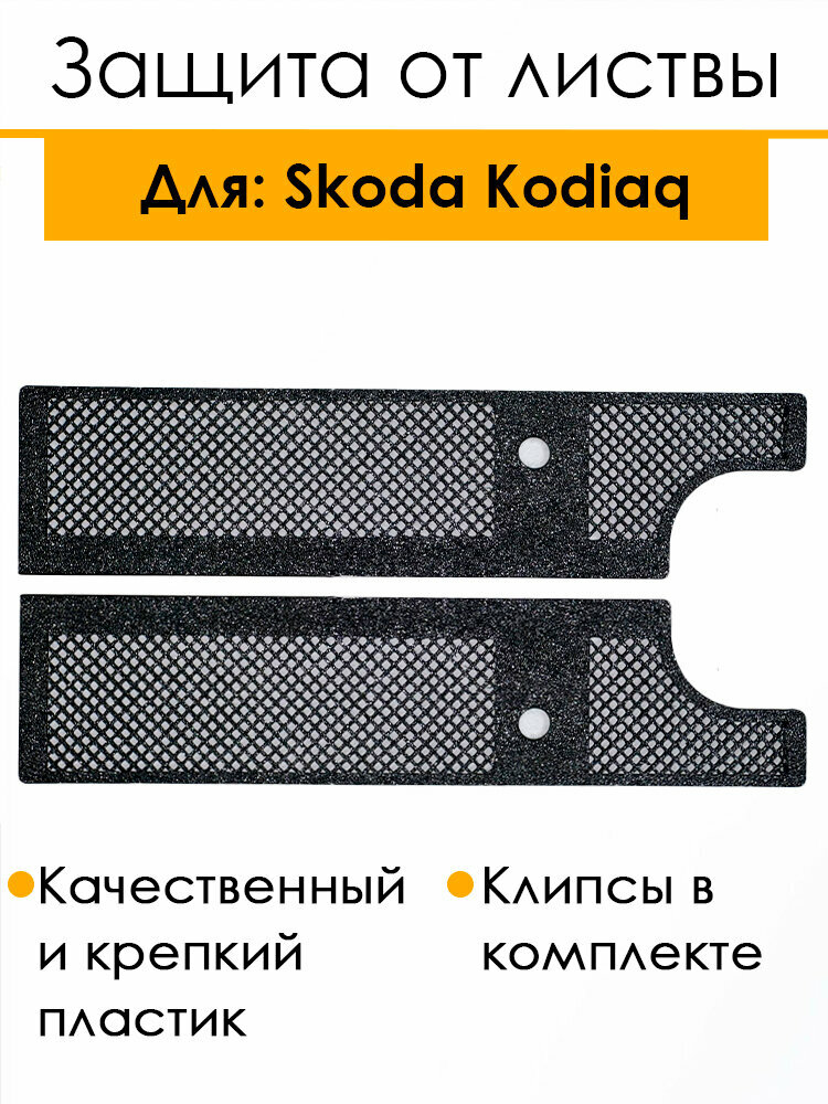 Защита от листвы в крыльях Skoda Kodiaq / Накладки на крылья Шкода Кодиак. Черные 2 шт.