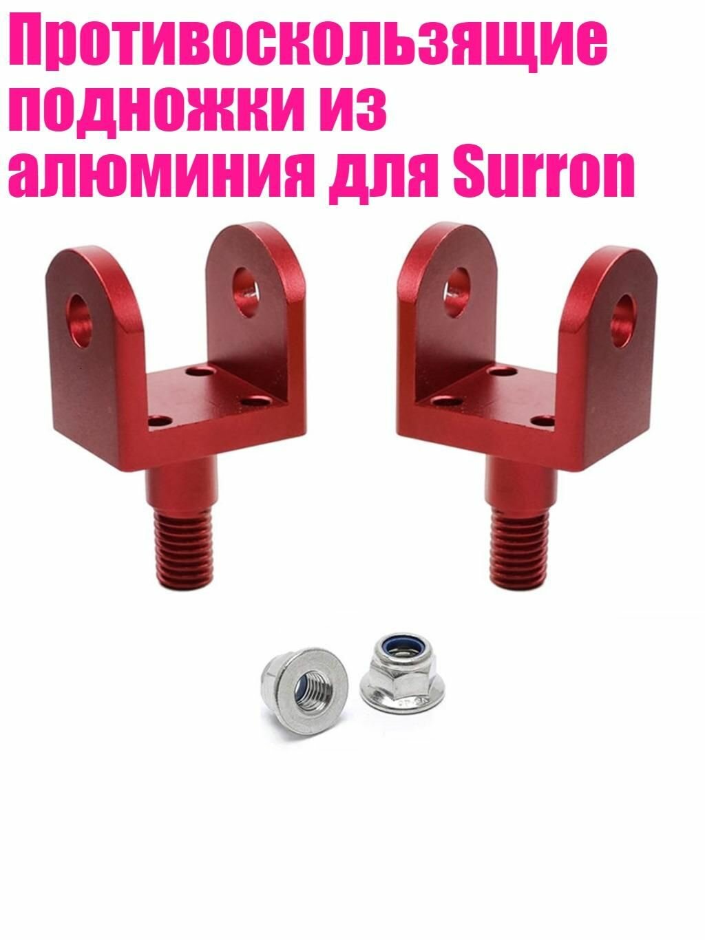 Противоскользящие подножки из алюминия для Surron, красный