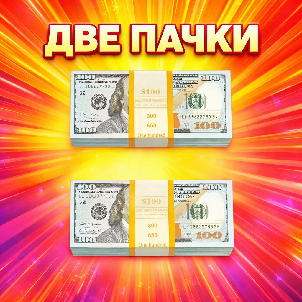 Набор 2 пачки купюр 100 долларов