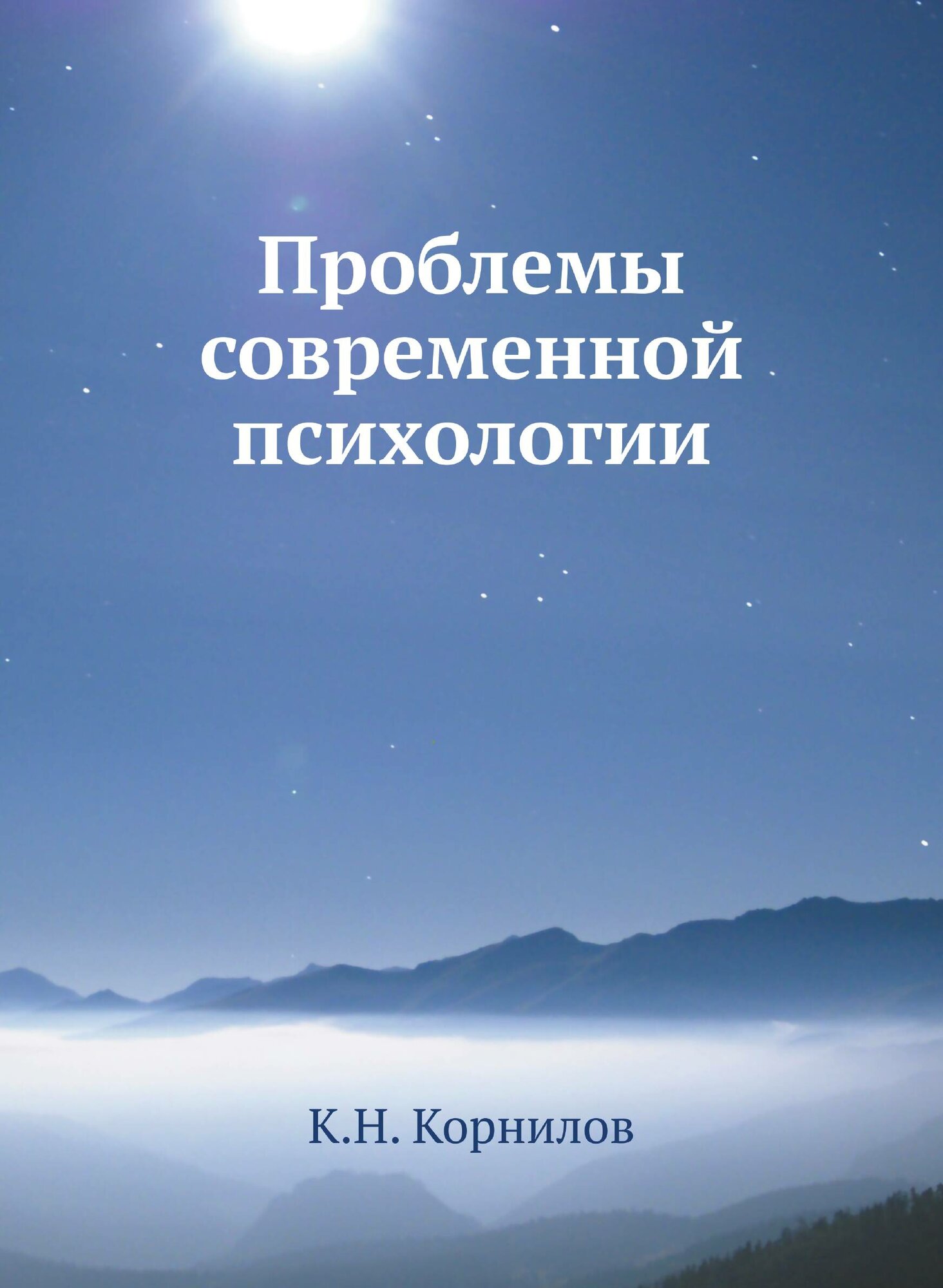 Проблемы современной психологии