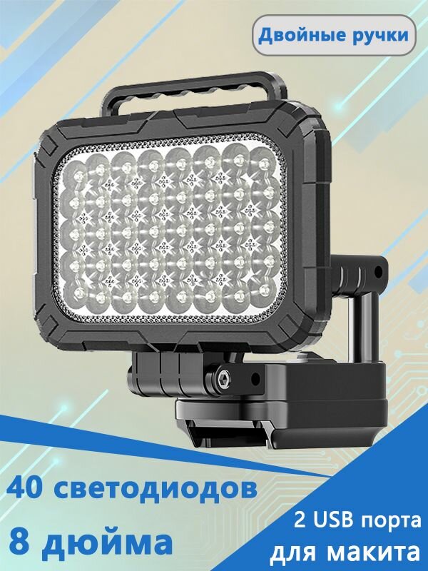 Фонарь на аккумулятор макита, Ручной светодиодный рабочий фонарь, Регулируемый угол наклона, Подходит для использования на открытом воздухе аварийное освещение.