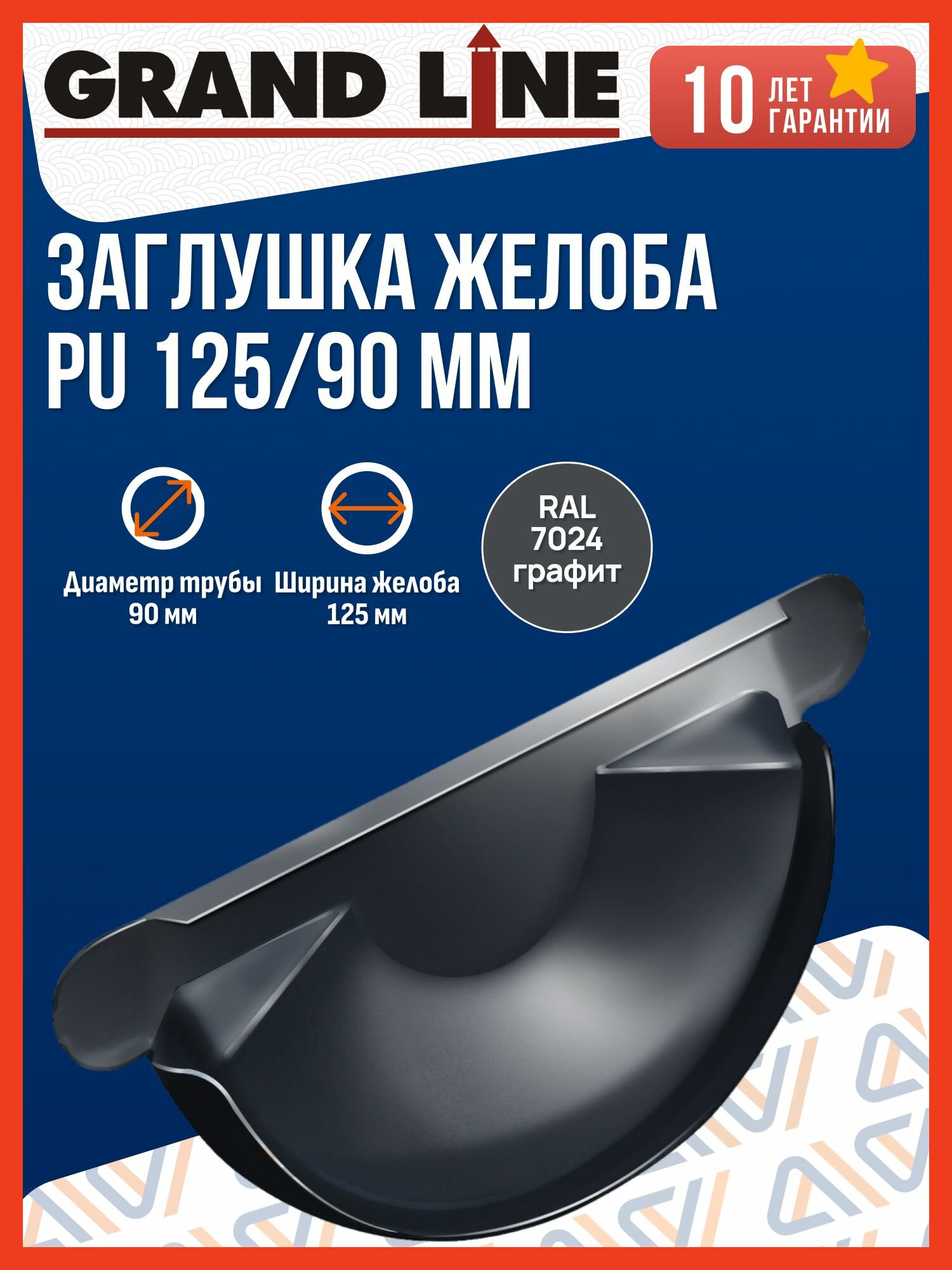 Заглушка желоба водосточного Grand Line PU 125/90 мм, мокрый асфальт (RAL 7024) / Заглушка торцевая универсальная Гранд Лайн