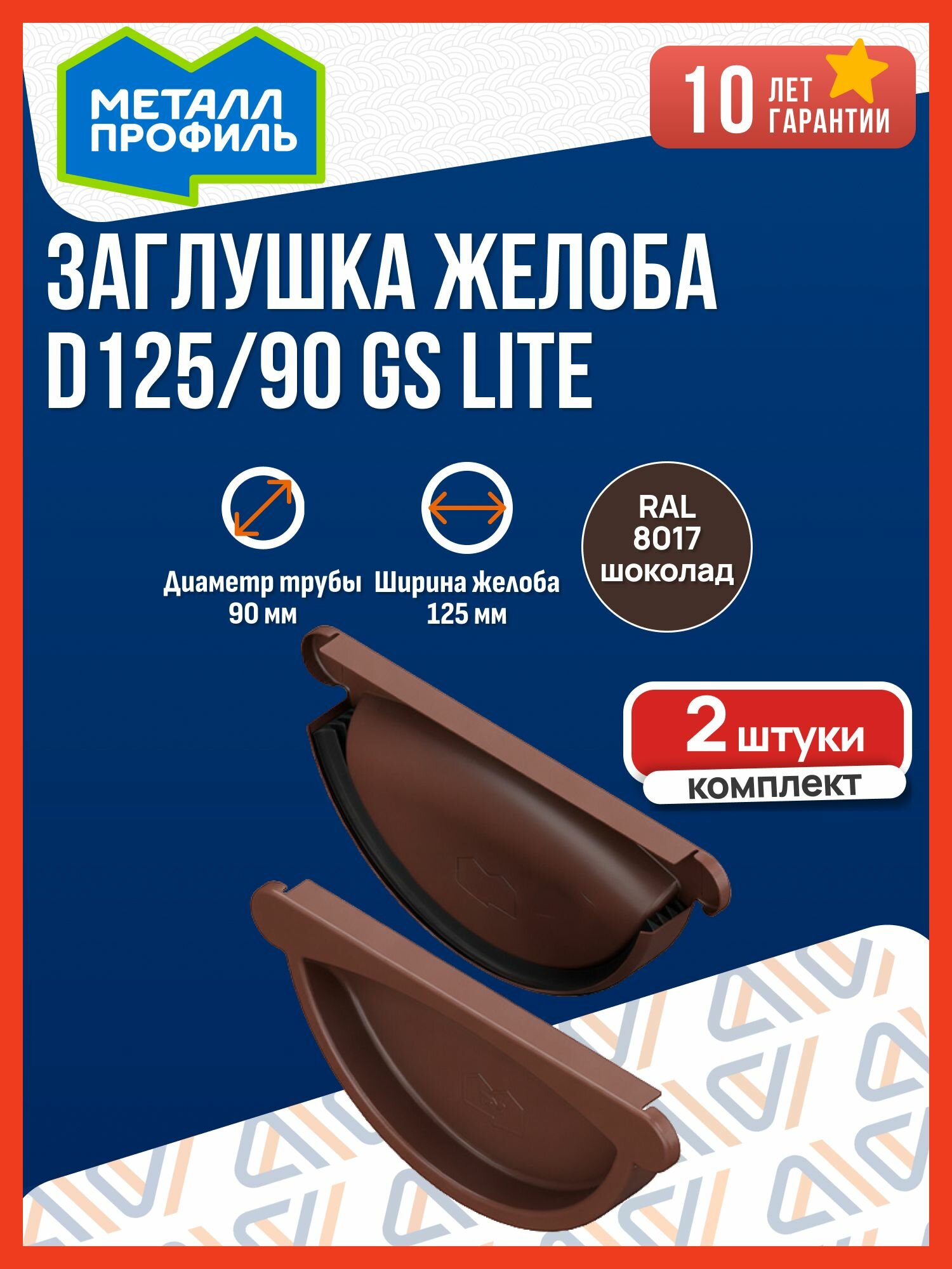 Заглушка желоба водосточного Металл Профиль D125/90 GS lite, шоколад (RAL 8017), 2 шт. / Заглушка торцевая универсальная
