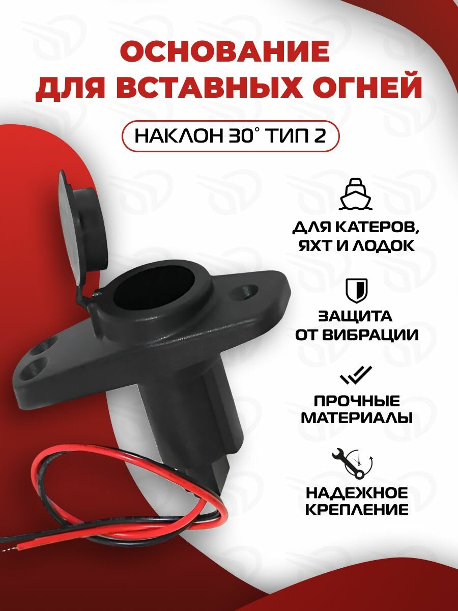 Основание для вставных огней наклон 30 ТИП 2