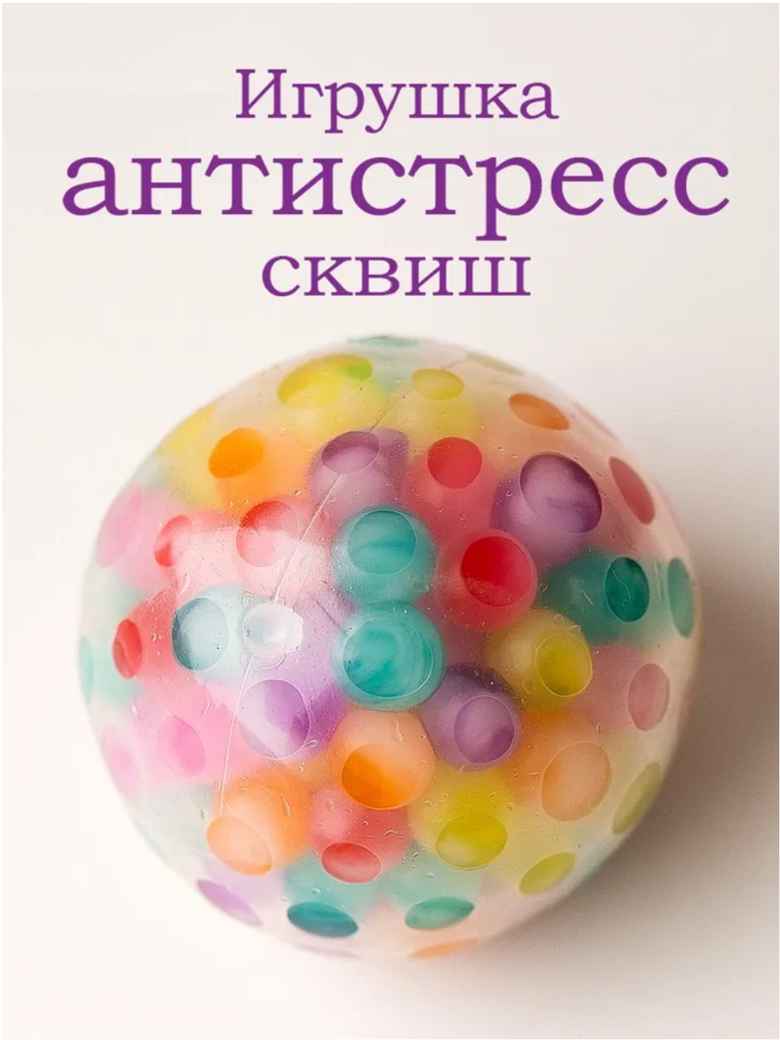 Сквиш круглый 6 см. Антистресс игрушка. Шар с разноцветными шариками мягкий.