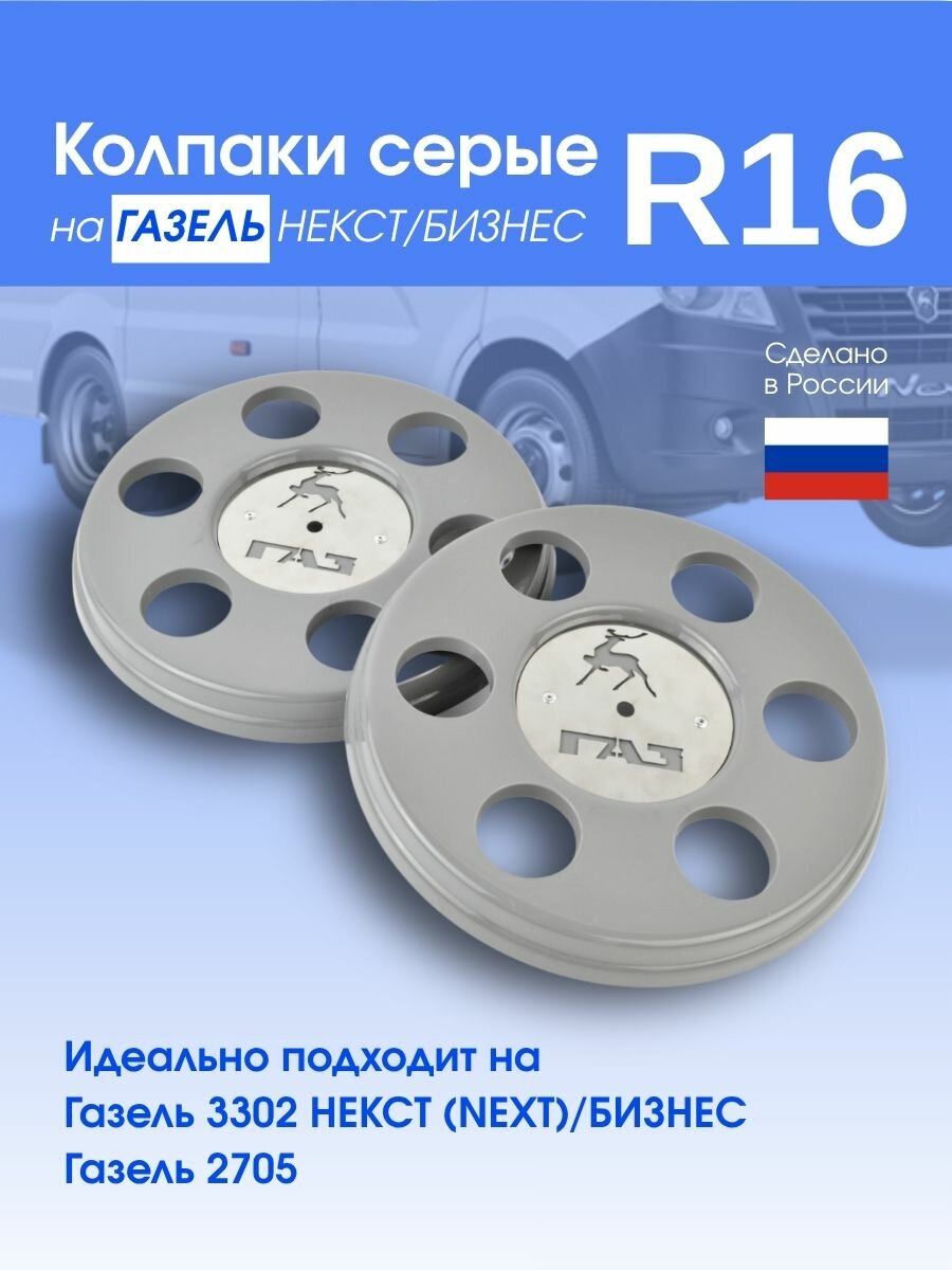 Колпаки на Газель 3302 ГАЗ серые с вставкой из нержавейки