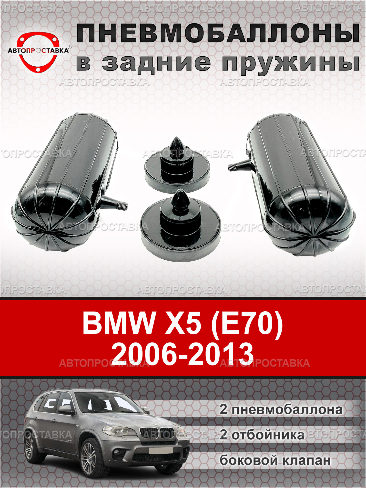 Пневмобаллоны в пружины BMW X5 (E70) 2006-2013 / пневмобаллоны в задние пружины / Автопроставка