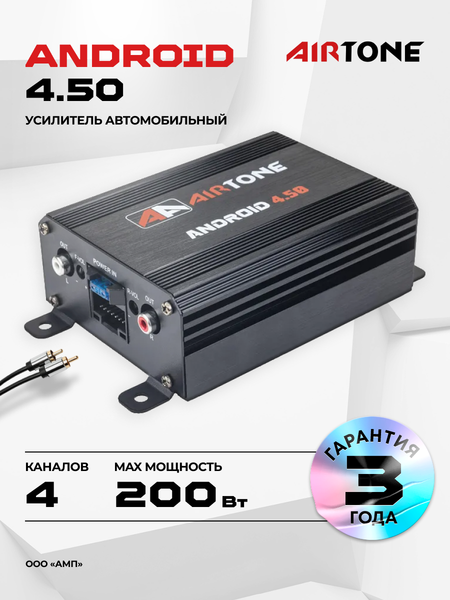 Усилитель AIRTONE Android 4.50, 4-канальный, для всех марок авто, черный