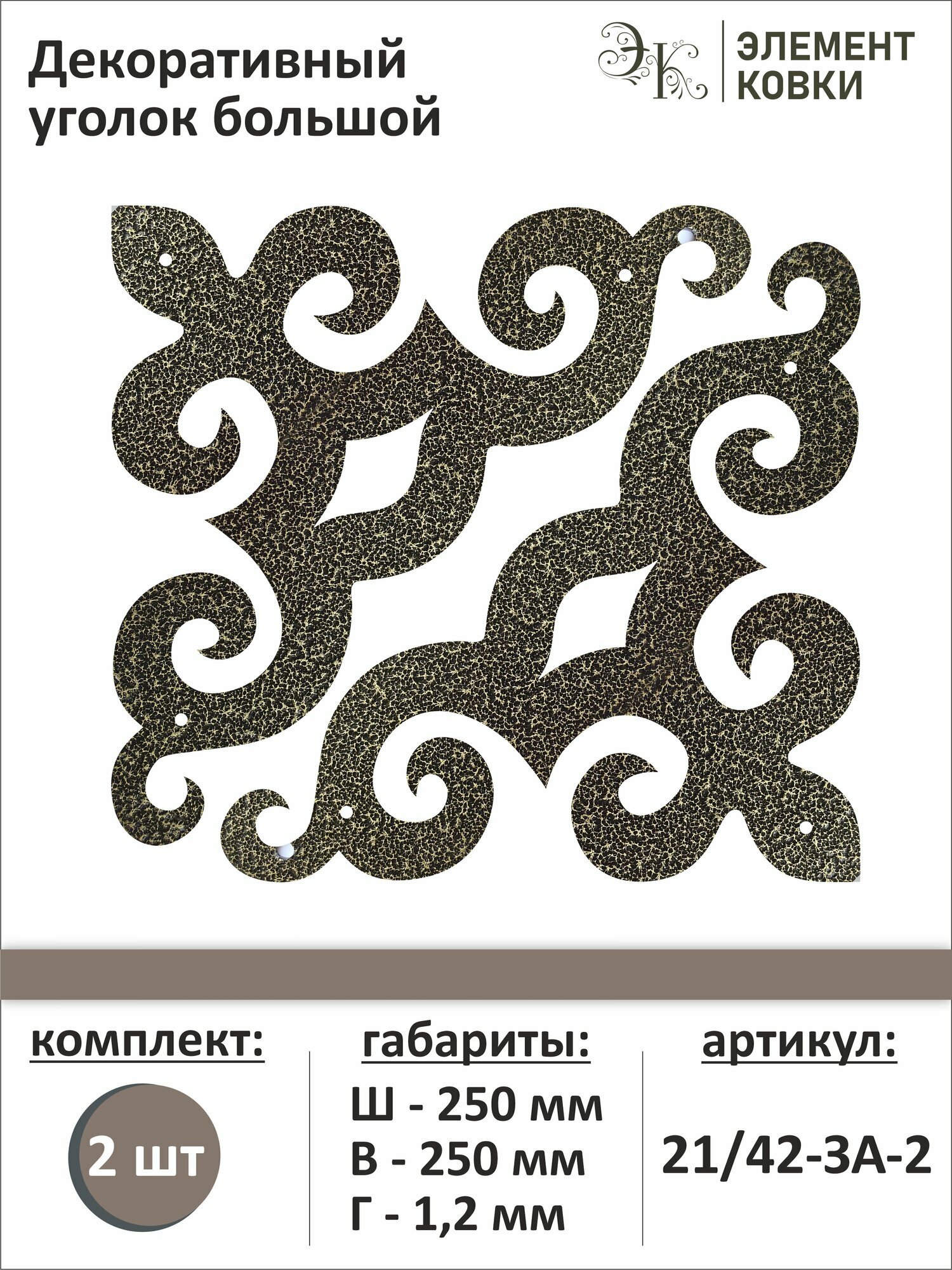 Декоративный уголок для ворот и дверей 250х250мм 21/42-ЗА, 2 шт