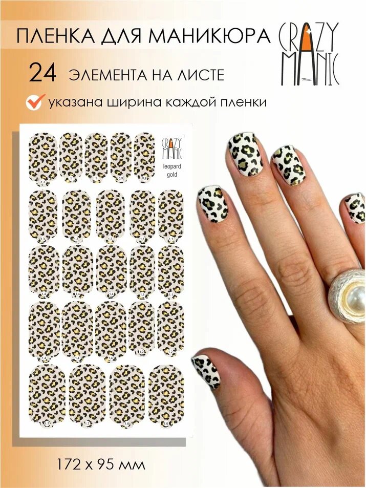 Crazy Manic Плёнки для ногтей для маникюра leopard gold