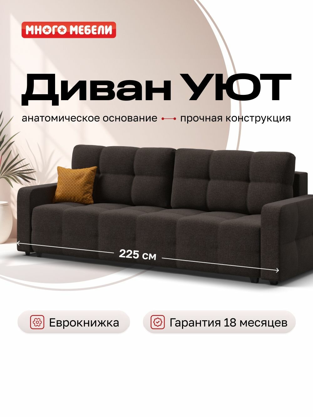 Диван Уют, с ящиком для хранения, рогожка Malmo шоколад, 225x100x90 см