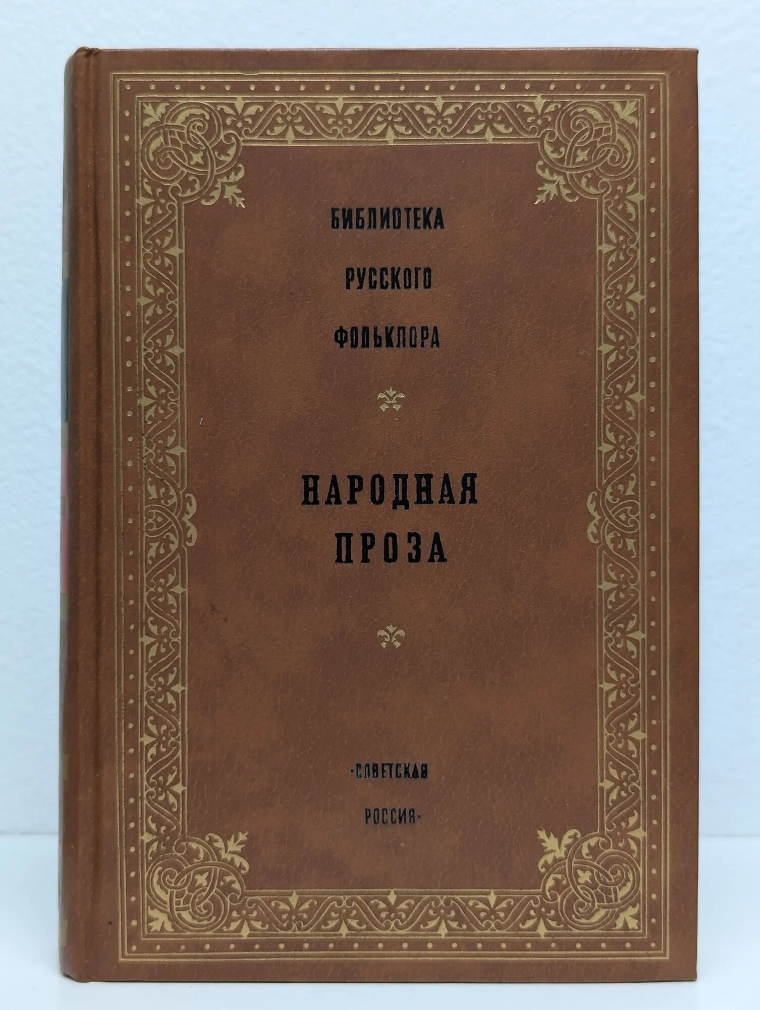Библиотека русского фольклора. Народная проза Азбелева Сергей Николаевич (сост.) 1992