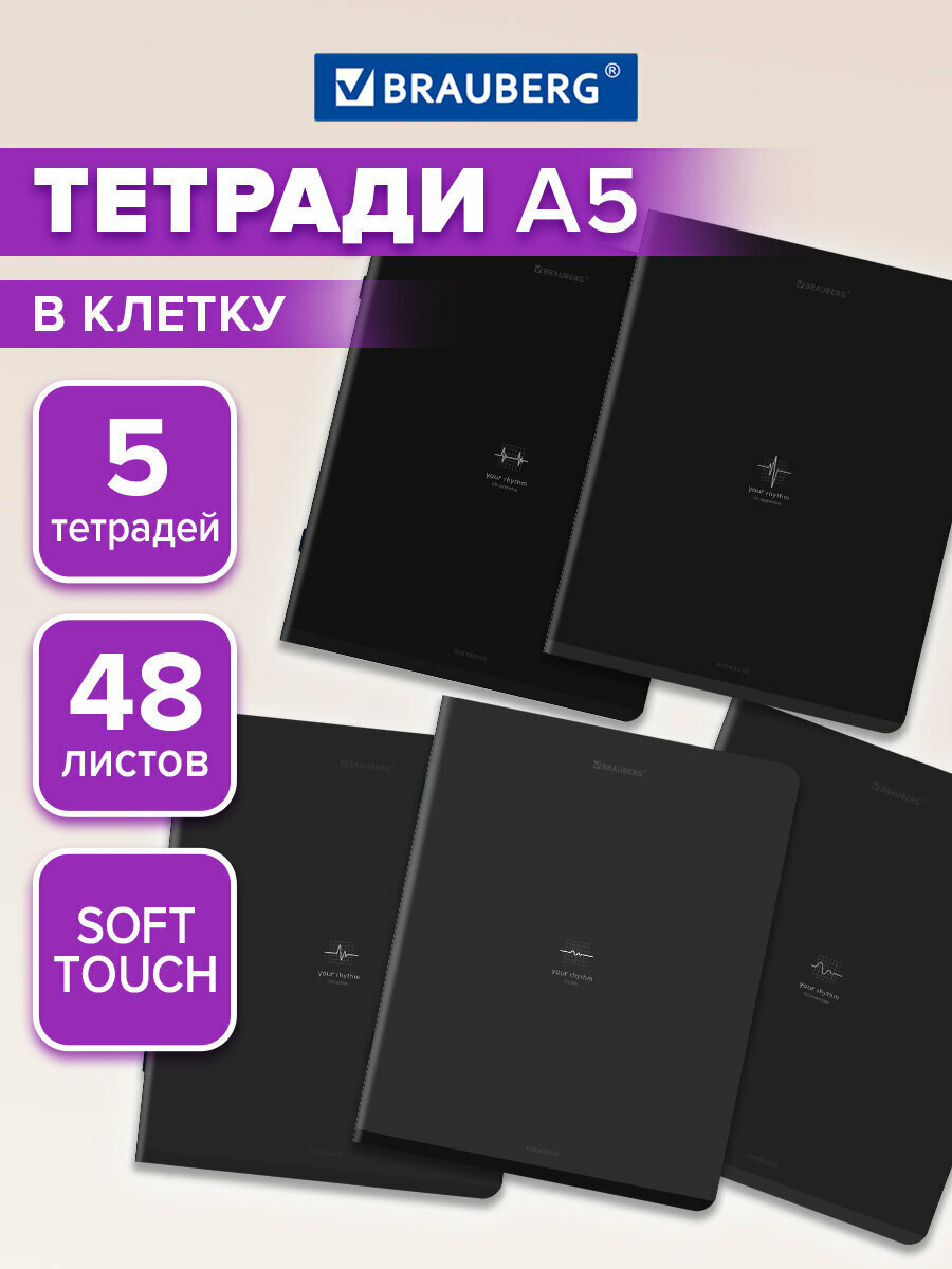 Тетрадь А5 в клетку 48 листов для записей в школу и офис, набор 5 штук, скоба, "Ритм", обложка SoftTouch, Brauberg, 404915