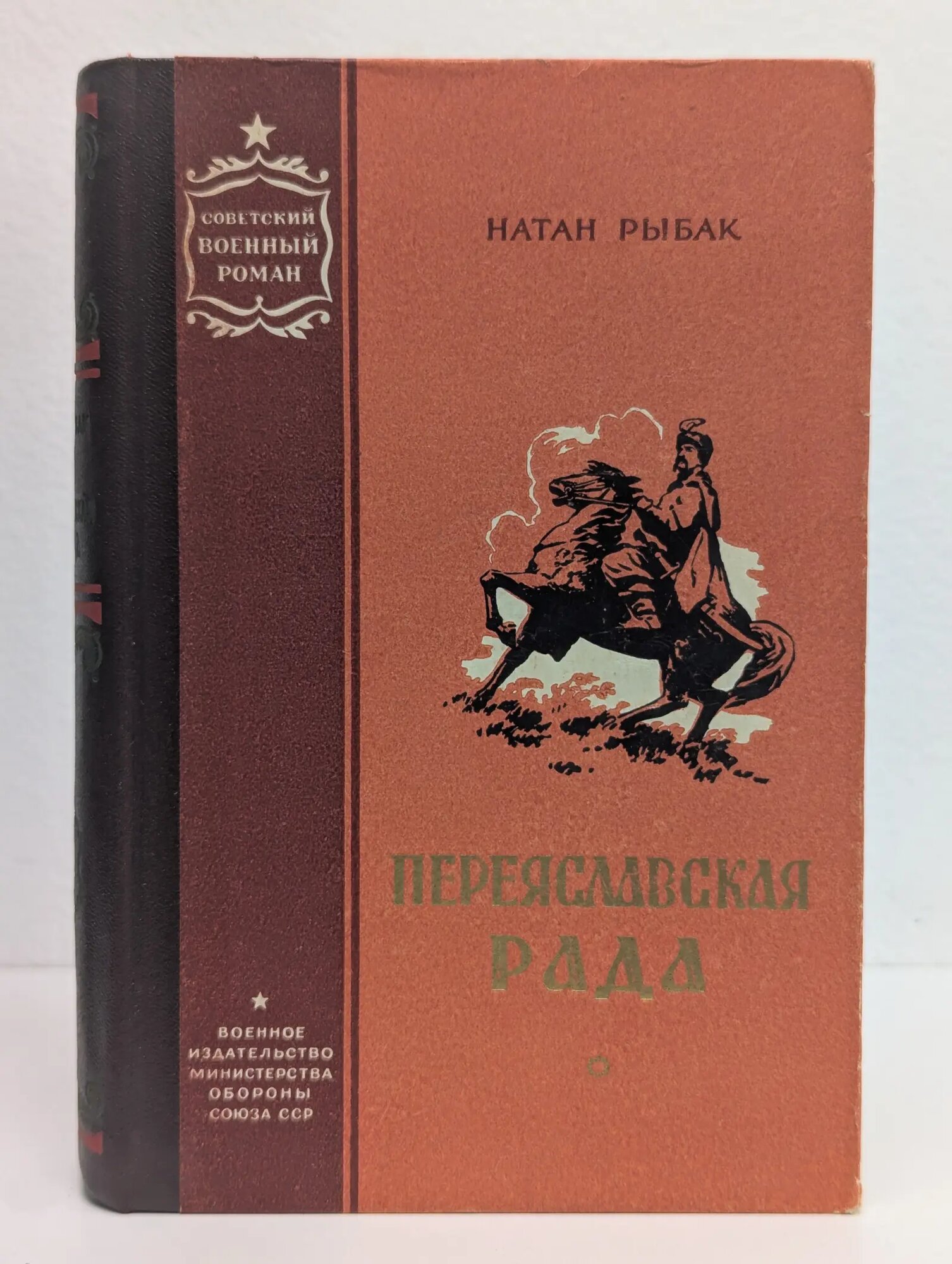 Переяславская рада. Том 1 Рыбак Натан Самойлович 1956
