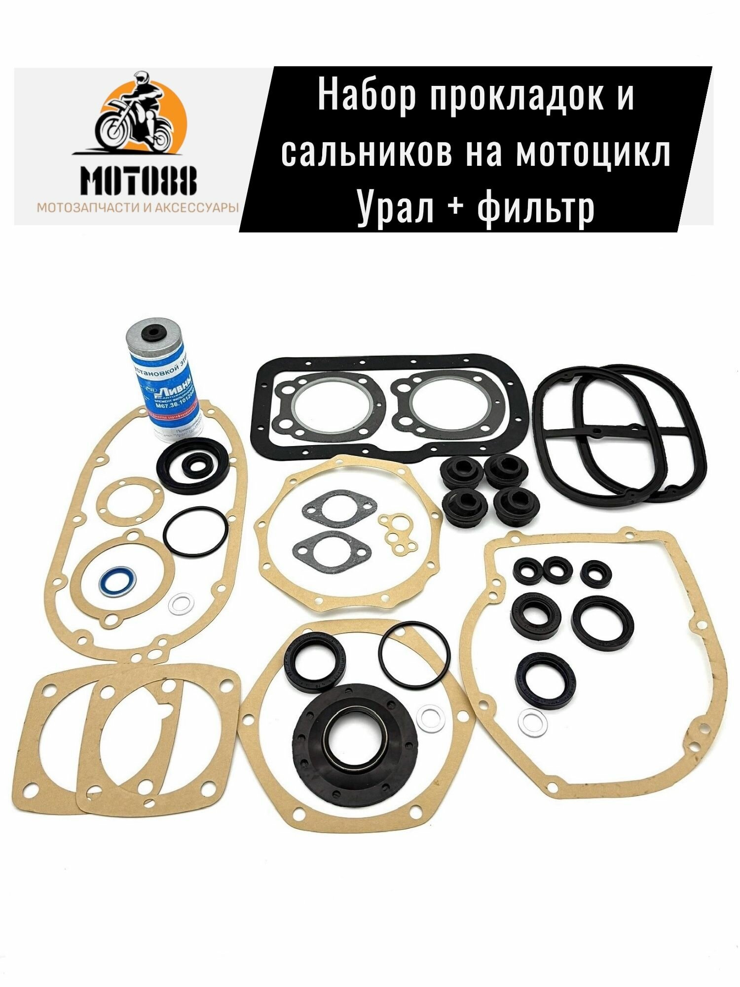 Набор прокладок и сальников на мотоцикл Урал + фильтр