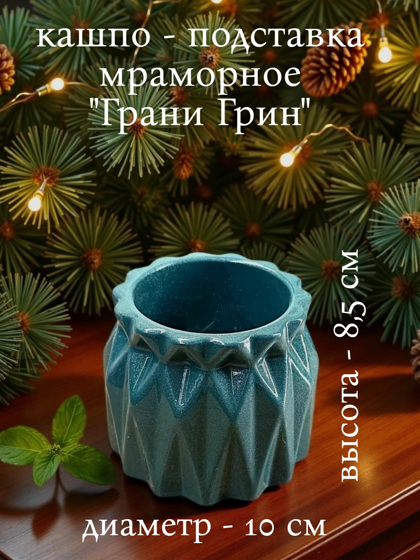 Кашпо мраморное крашеное, подставка универсальная "Грани Грин", 8х10см, искусственный мрамор, перламутр, глянцевый лак