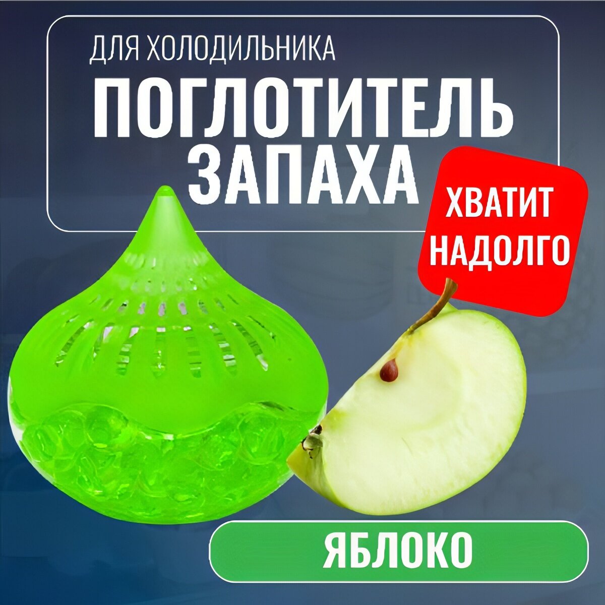 Поглотитель запаха в холодильнике Topperr Яблоко (3112)