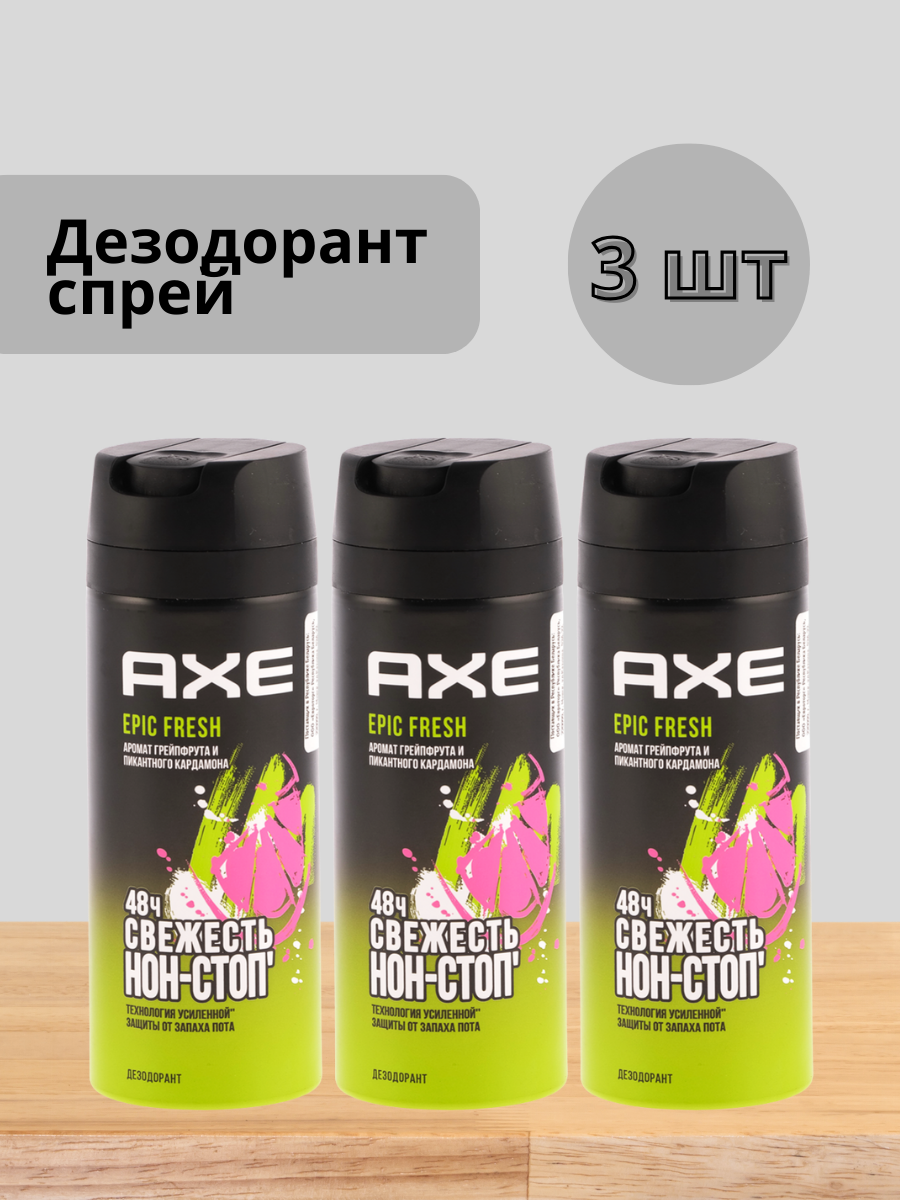 Набор 3 шт Axe - Дездорант Спрей Эпик Фреш, с ароматом грейпфрута и кардамона, 150 мл