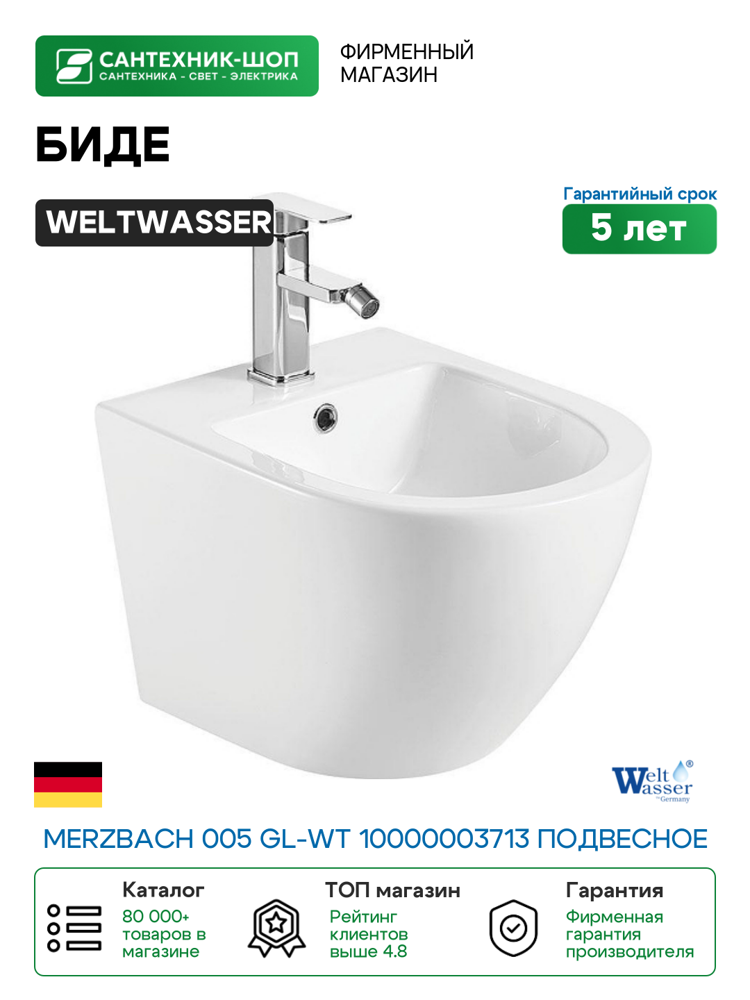 Биде WeltWasser Merzbach 005 GL-WT 10000003713 подвесное Белый глянец