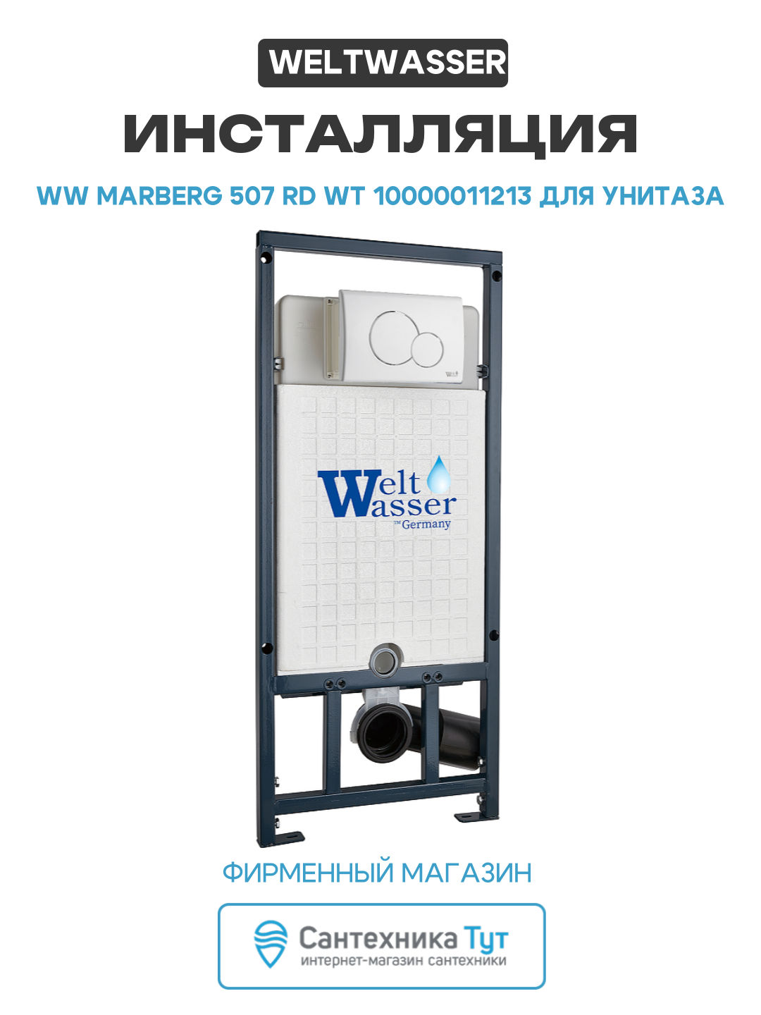 Инсталляция WeltWasser WW Marberg 507 RD WT 10000011213 для унитаза с Белой матовой клавишей