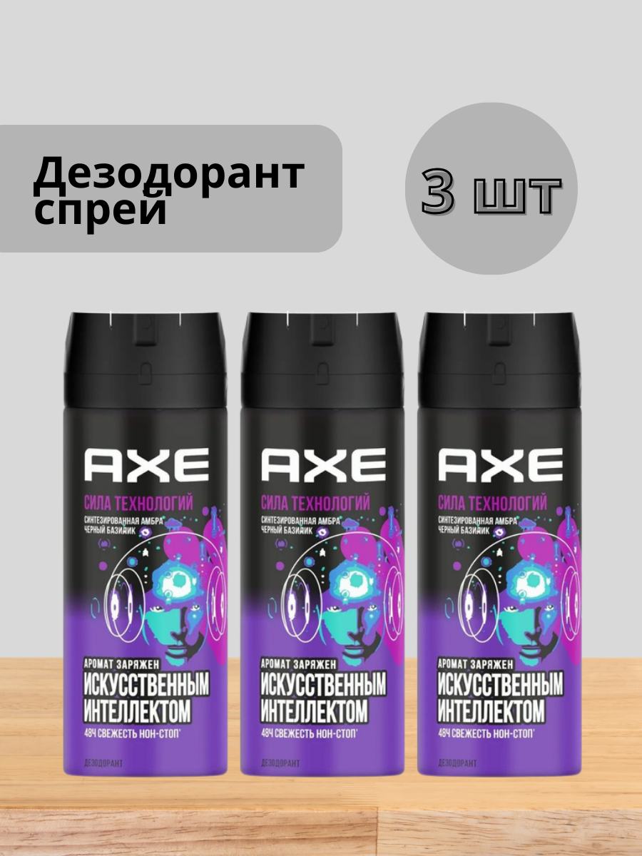Набор 3 шт Axe - Дезодорант Спрей Сила Технологий, синтезированная амбра и черный базилик, 150 мл