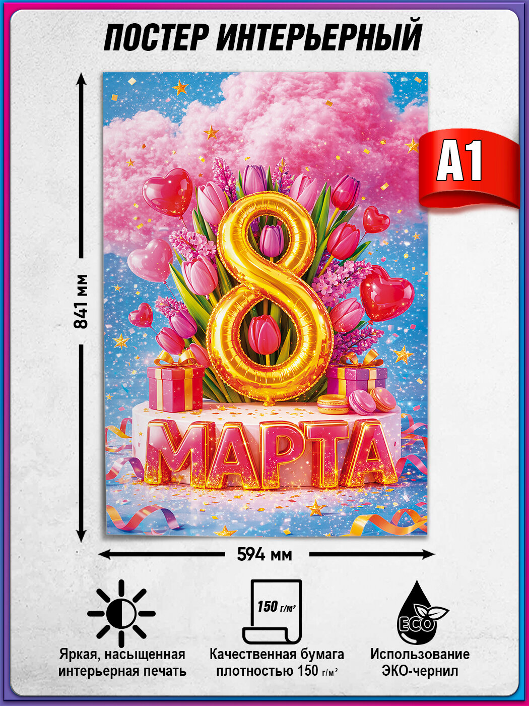 Плакат на 8 марта / Праздничный постер к 8 марта / А-1 (60x84 см.)